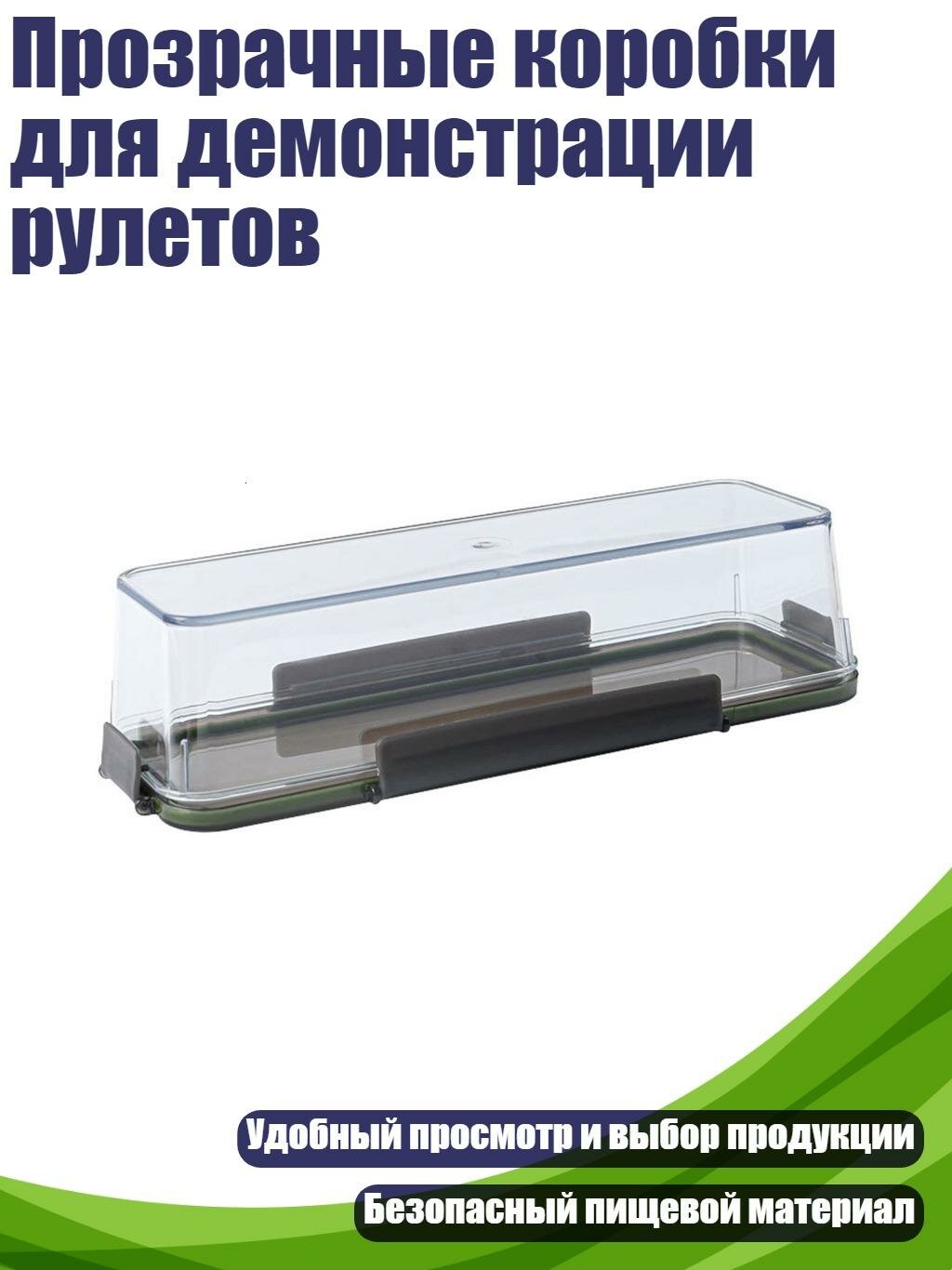 Прозрачные коробки для демонстрации рулетов, S