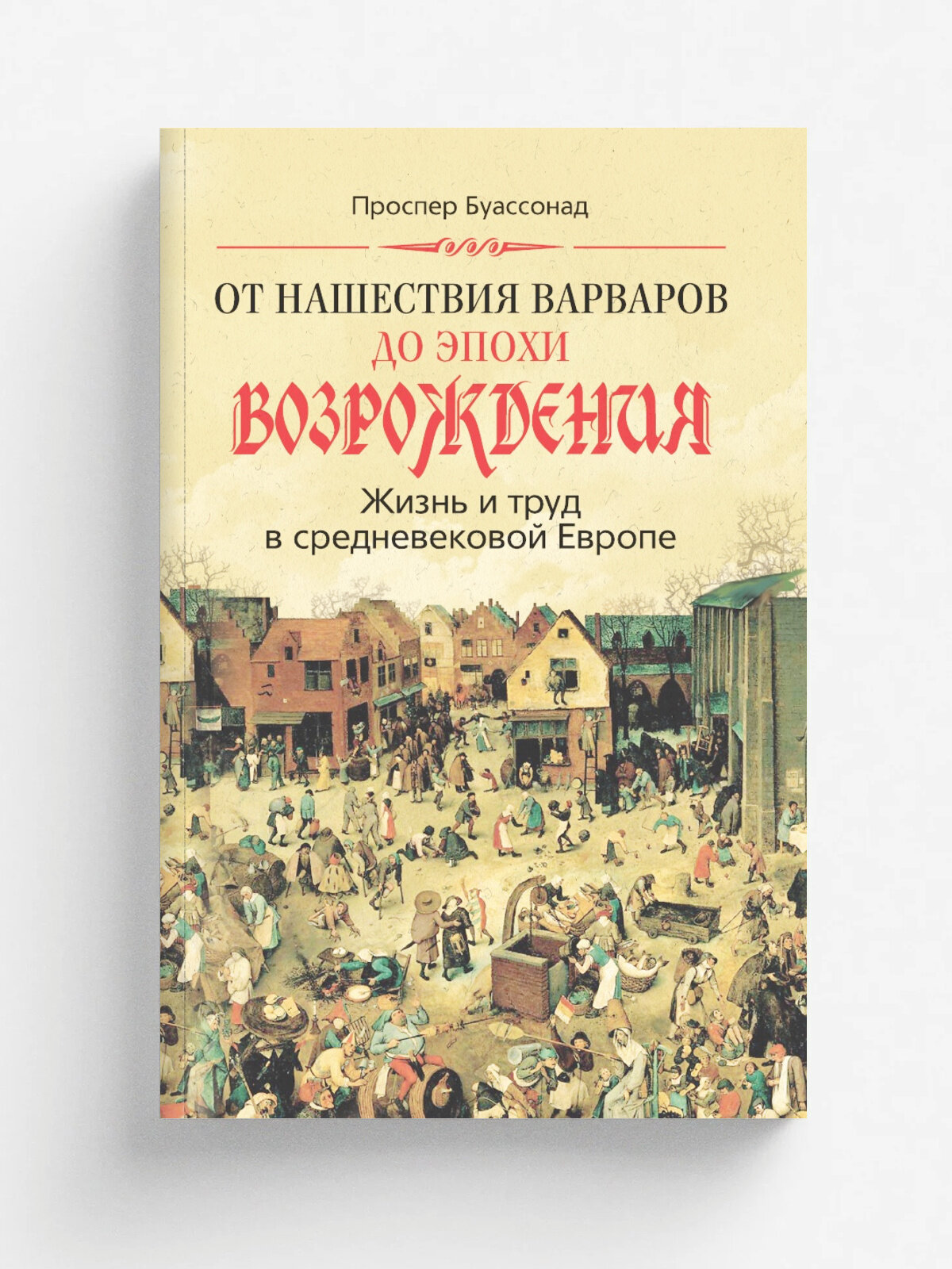 От нашествия варваров до эпохи Возрождения