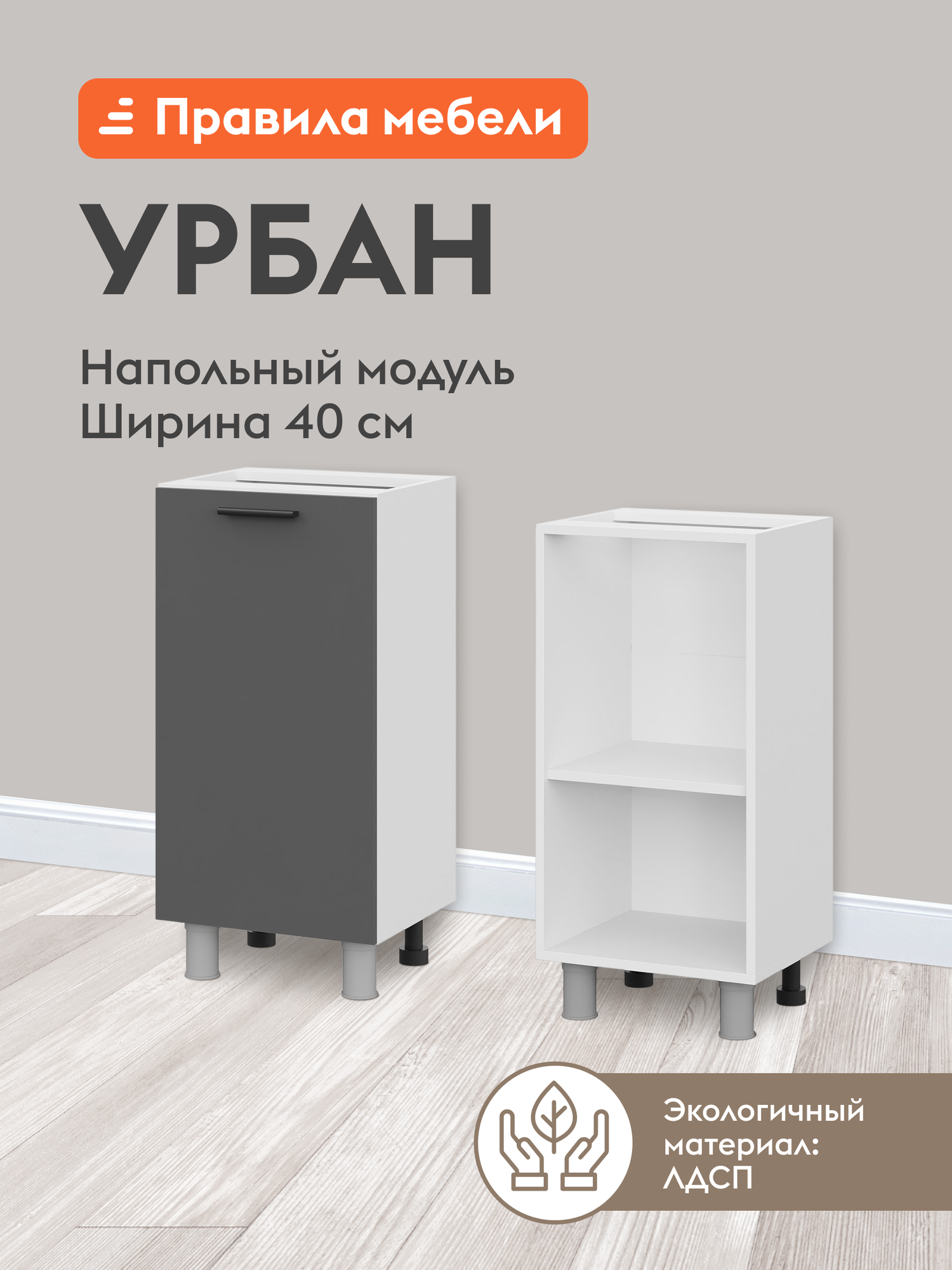 Кухонный модуль напольный, стол узкий Урбан с полками, с доводчиками, 40х34.6х82.4 см, Белый / Графит серый