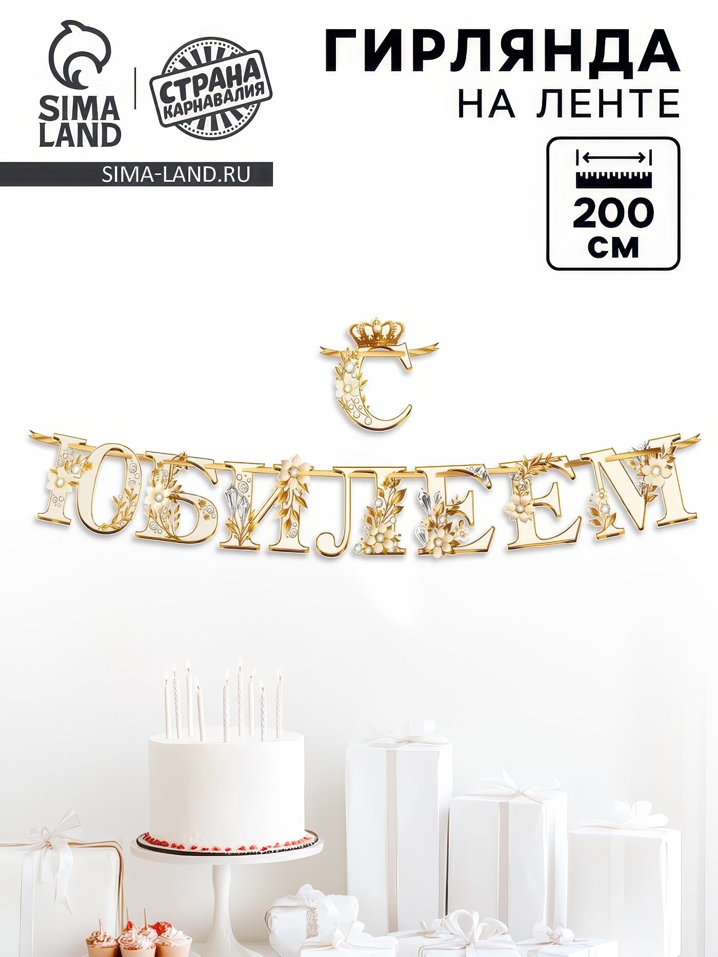 Гирлянда на ленте Страна Карнавалия "С Юбилеем", 200 см, золото, 10926037