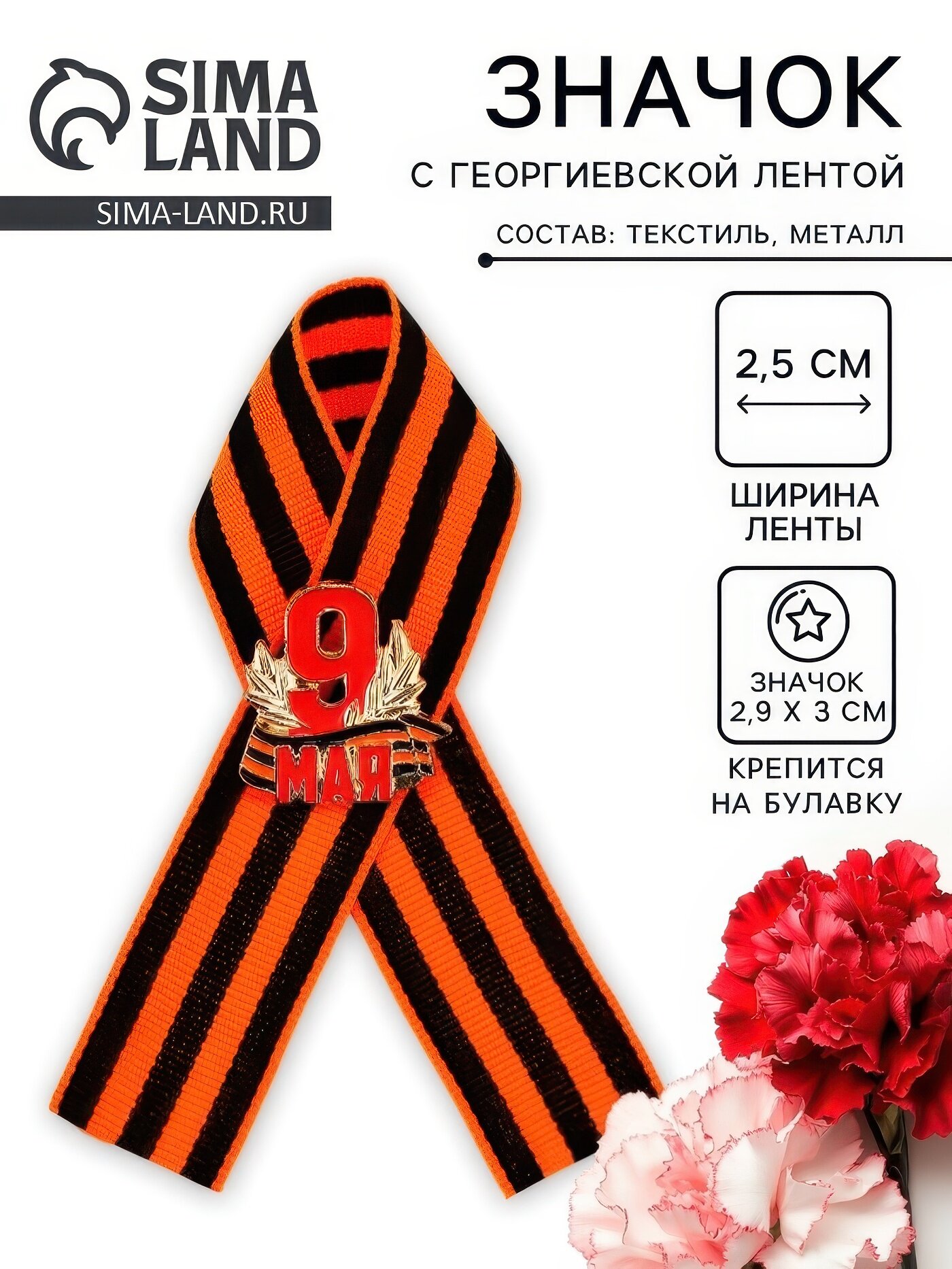 Георгиевская лента со значком "9 мая" ArtFox, металл, текстиль, 10787155