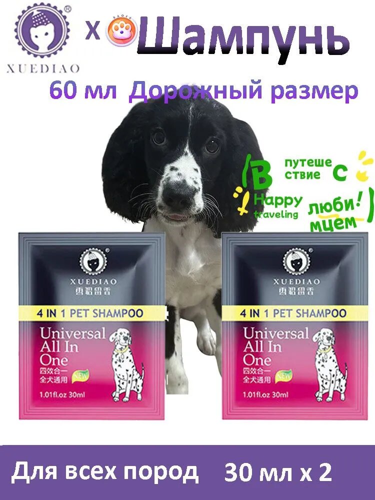 XUEDIAO Шампунь для животных пробник 60 мл /дорожный формат гипоаллергенный для собак и кошек, увлажняющий, против зуда/Разводной флакон