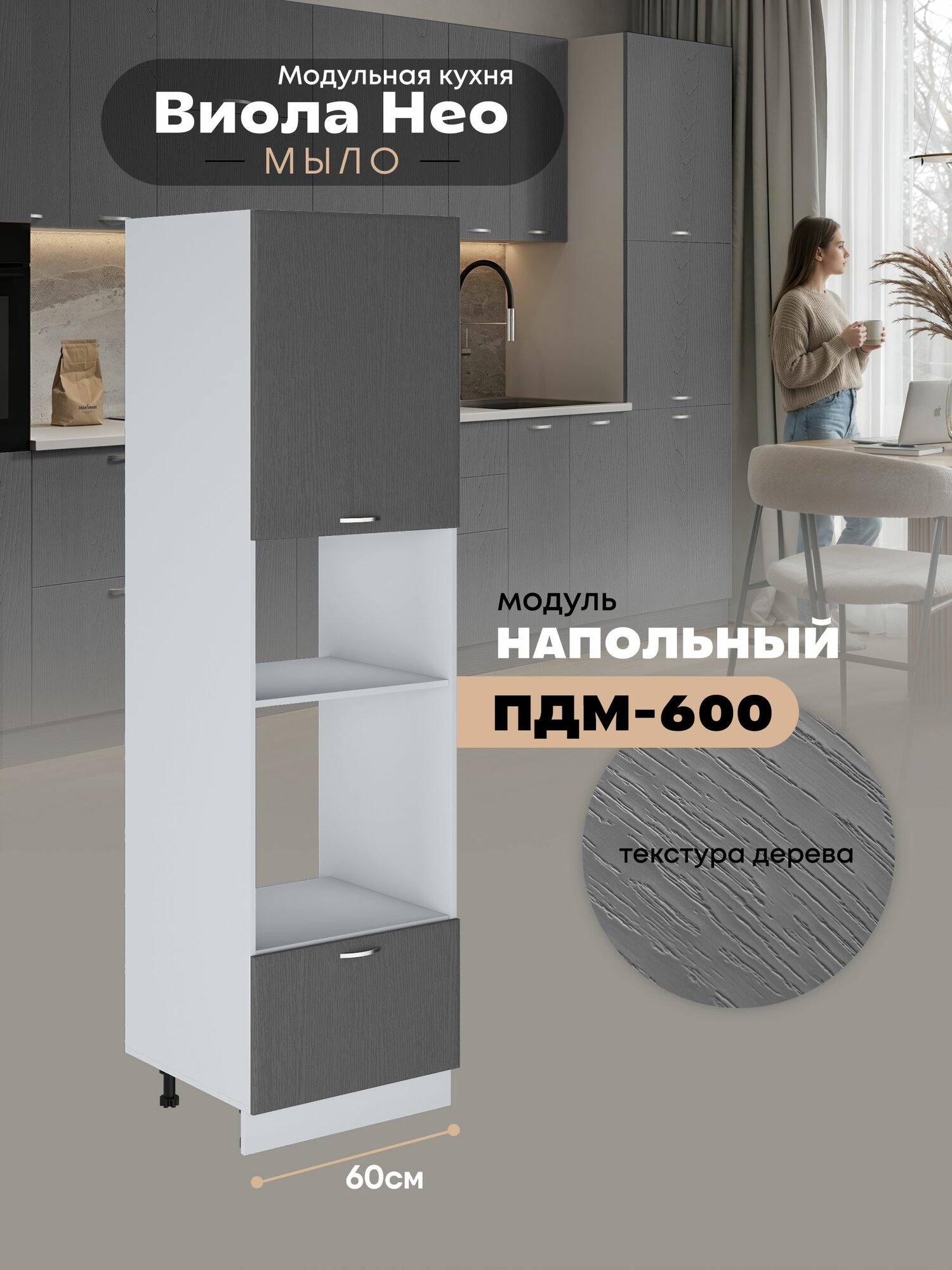 Шкаф-пенал для кухни с отделением под духовой шкаф и микроволновую печь Виола Нео Мыло ПДМ-600 (Графит структурный/Белый шагрень)
