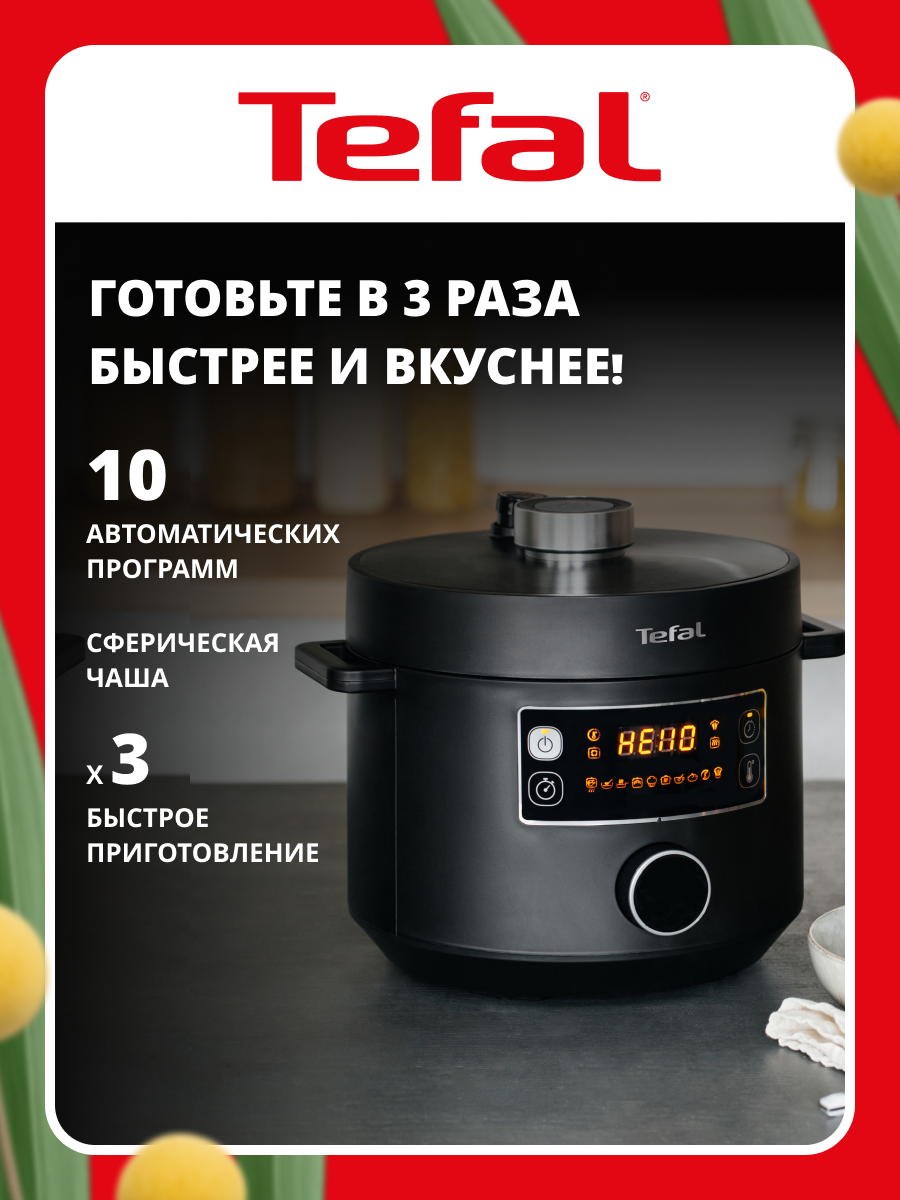 Мультиварка-скороварка Tefal Turbo Cuisine CY753832 со сферической чашей, 10 автоматическими программами и ручным режимом, черная