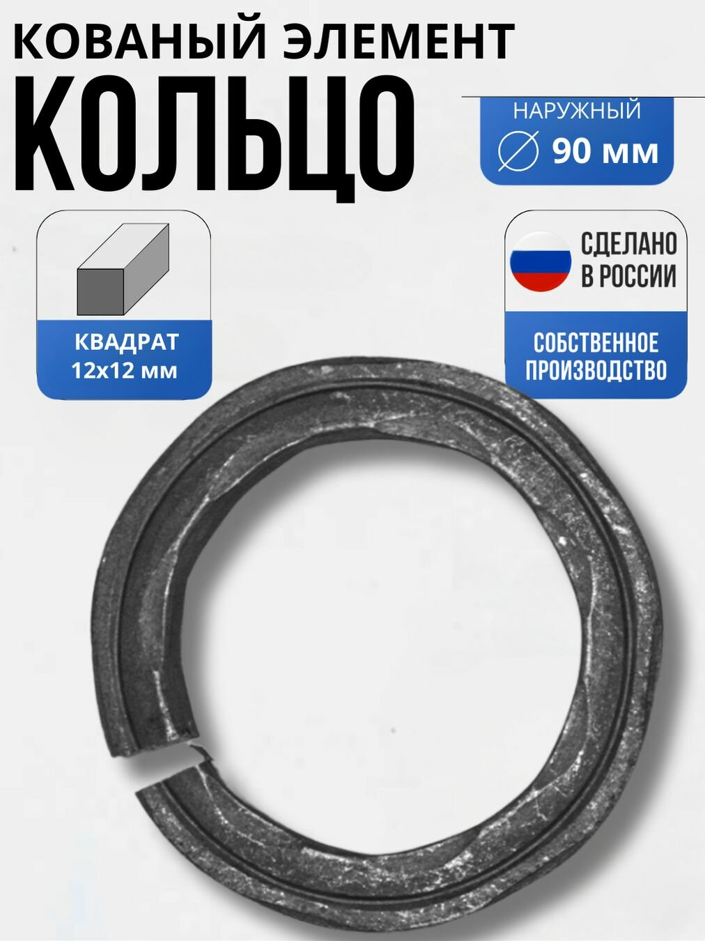 Кованый элемент Кольцо 90 мм 12Д2 декор для ворот, забора, решеток, оградок