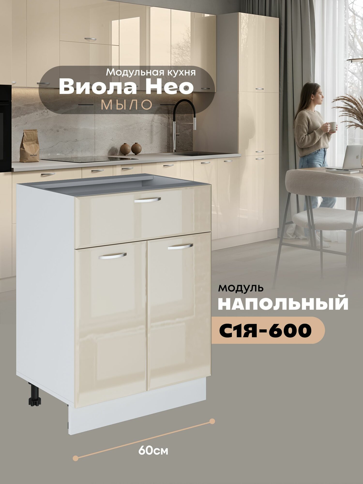 Кухонный напольный модуль с выдвижным ящиком и створками Виола Нео Мыло С1Я-600 (Ваниль/Белый шагрень)