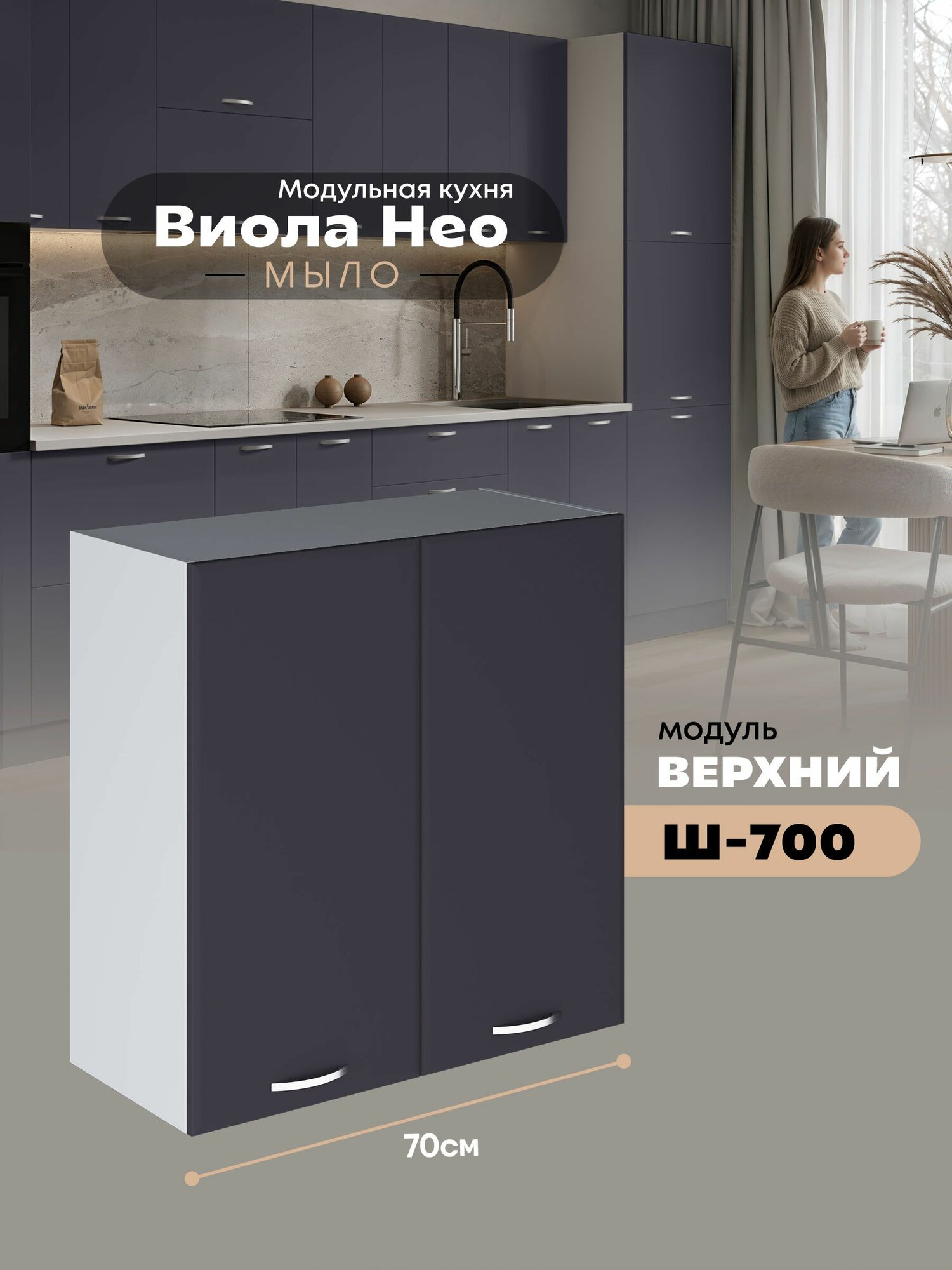 Кухонный навесной модуль с двумя створками Виола Нео Мыло Ш-700 (Маренго/Белый шагрень) высота 70,6см