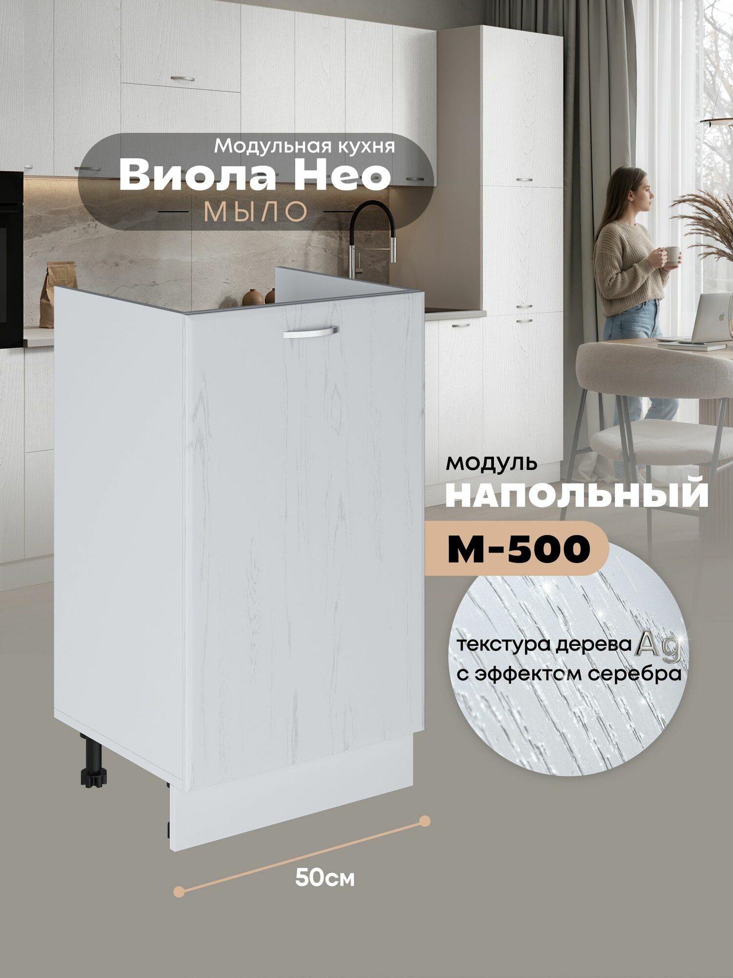Кухонный напольный модуль под мойку (с одной створкой) Виола Нео Мыло М-500 (Альберо Браш серебро/Белый шагрень)