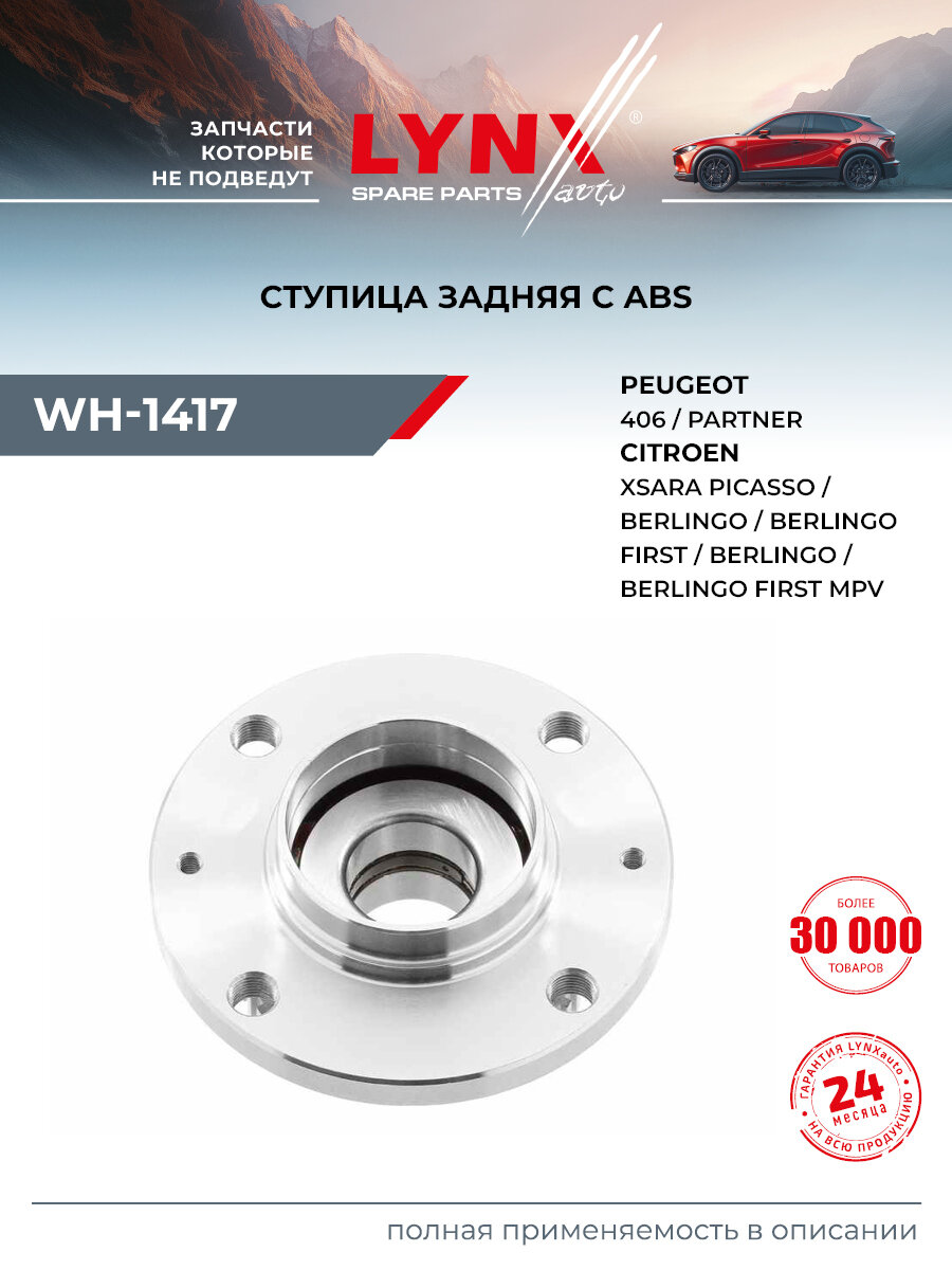 Ступица колеса задняя для VOLVO V70 / CITROEN BERLINGO, XSARA PICASSO / LYNXauto WH-1417