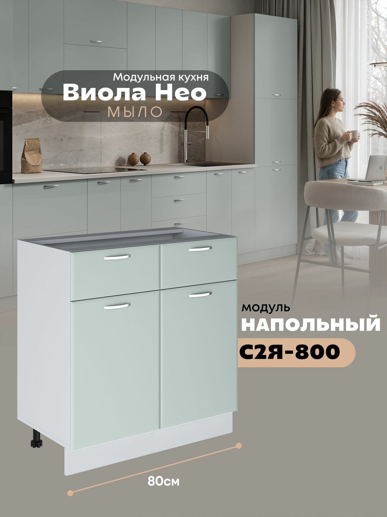 Кухонный напольный модуль с выдвижными ящиками и створками Виола Нео Мыло С2Я-800 (Грин грей софт/Белый шагрень)