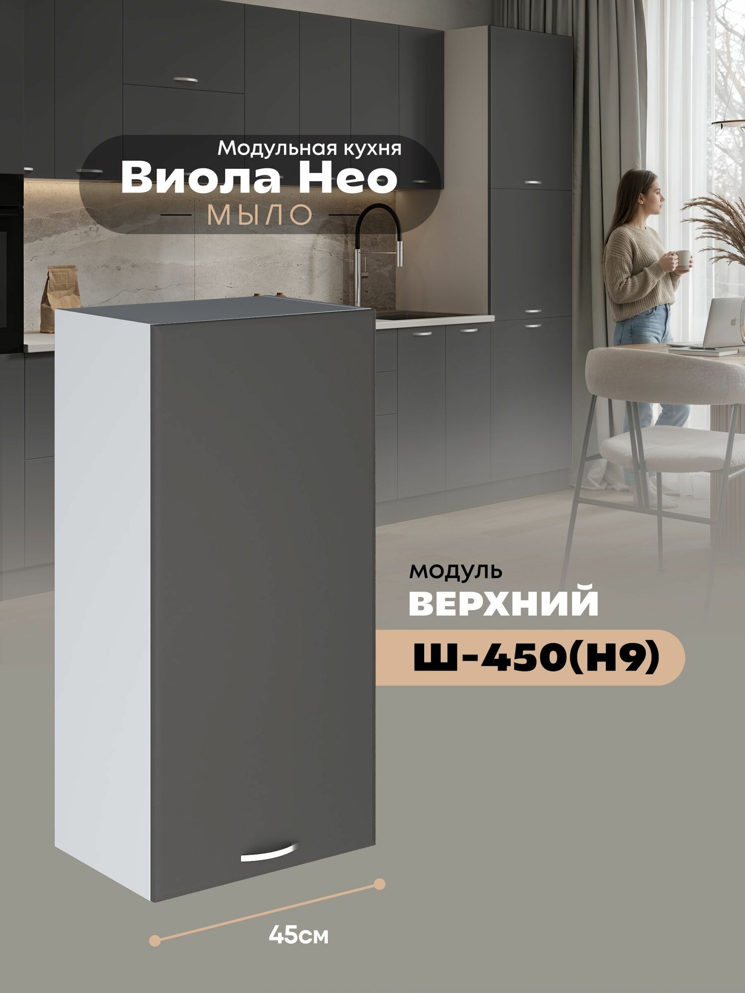 Кухонный навесной модуль Виола Нео Мыло Ш-450(Н9) (Графит нубук/Белый шагрень) высота 91,4см