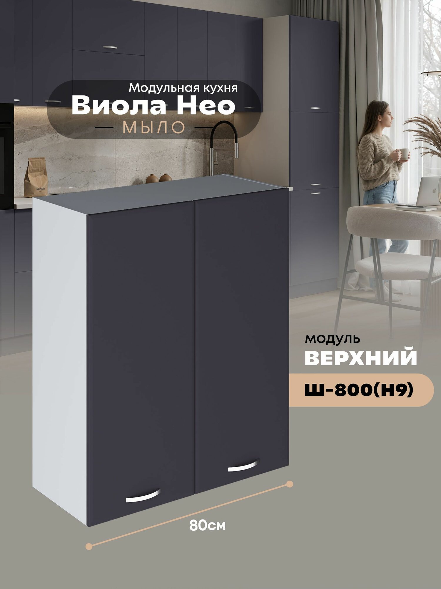 Кухонный навесной модуль с двумя створками Виола Нео Мыло Ш-800(Н9) (Маренго/Белый шагрень) высота 91,4см