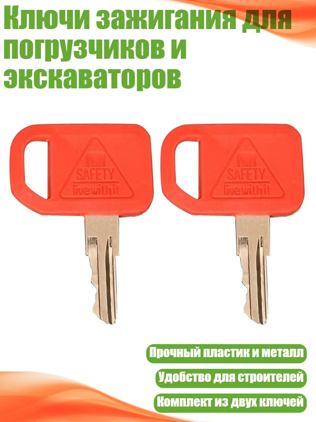 Ключи зажигания для погрузчиков и экскаваторов, дждр