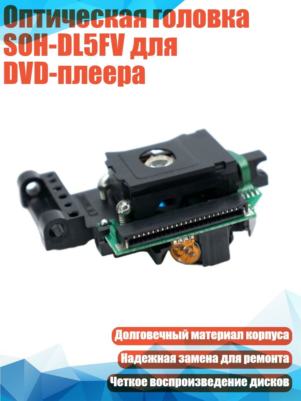 Оптическая головка SOH-DL5FV для DVD-плеера