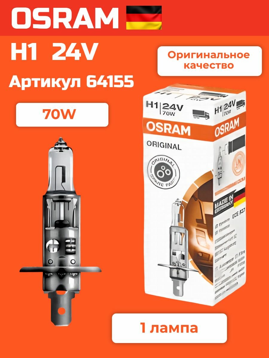 OSRAM Галогеновые лампы H1 арт. 64155 Original Line 3200К 24V 70W 1шт