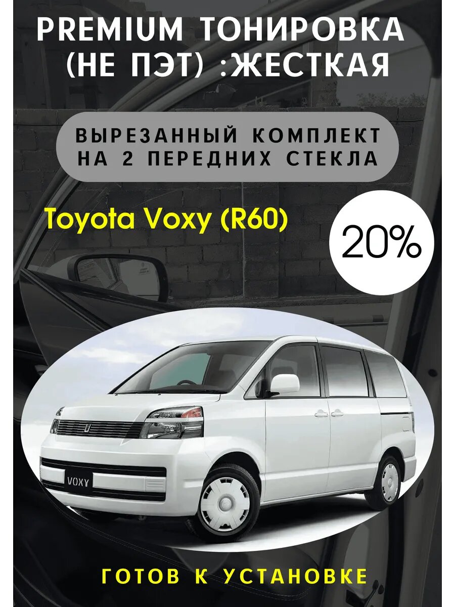 Premium качества жесткая тонировка Тойота вокси 60 20%