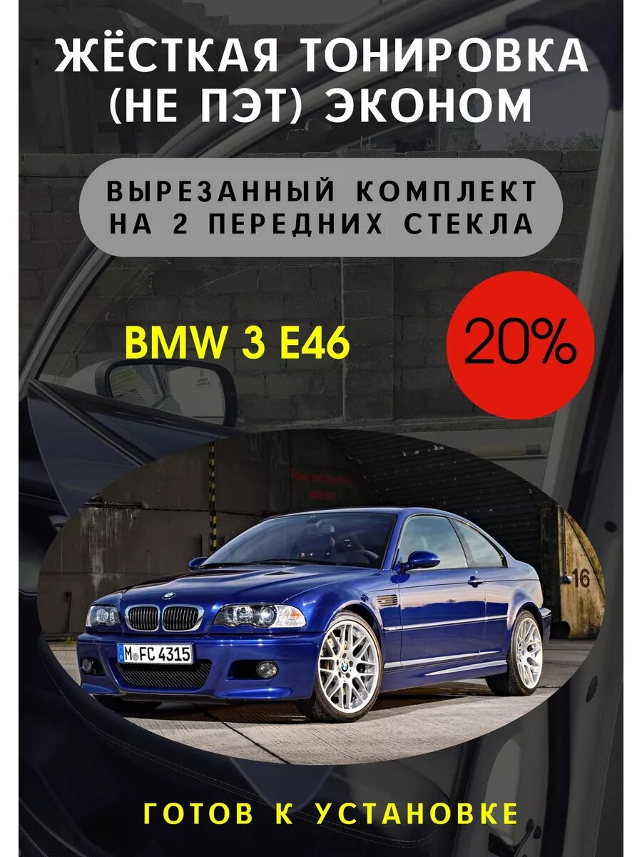 Жесткая тонировка BMW 3 e46 кроме купе