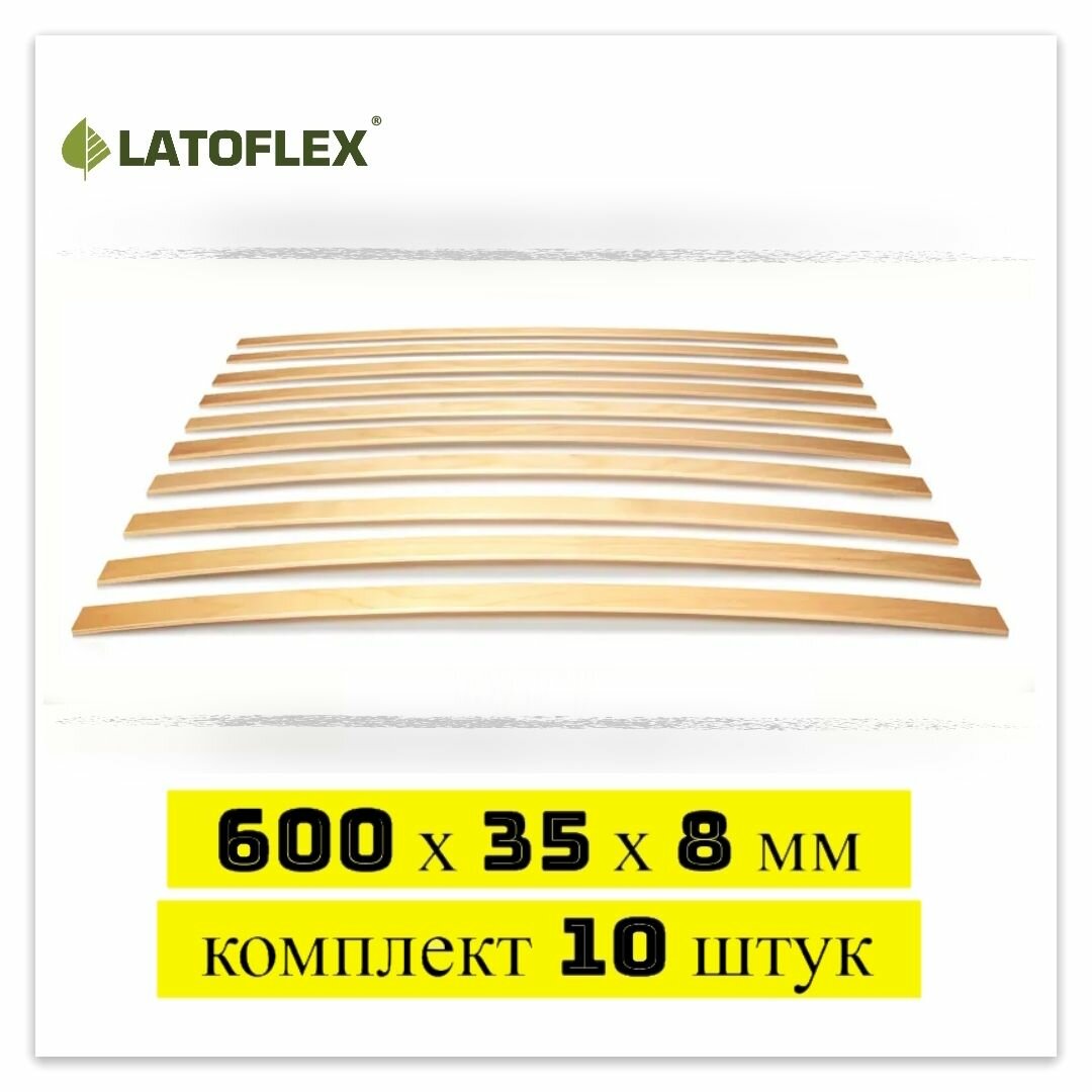 Ламели для кровати 600х35х8 мм 10 штук для дивана, мебельные изогнутые LATOFLEX.