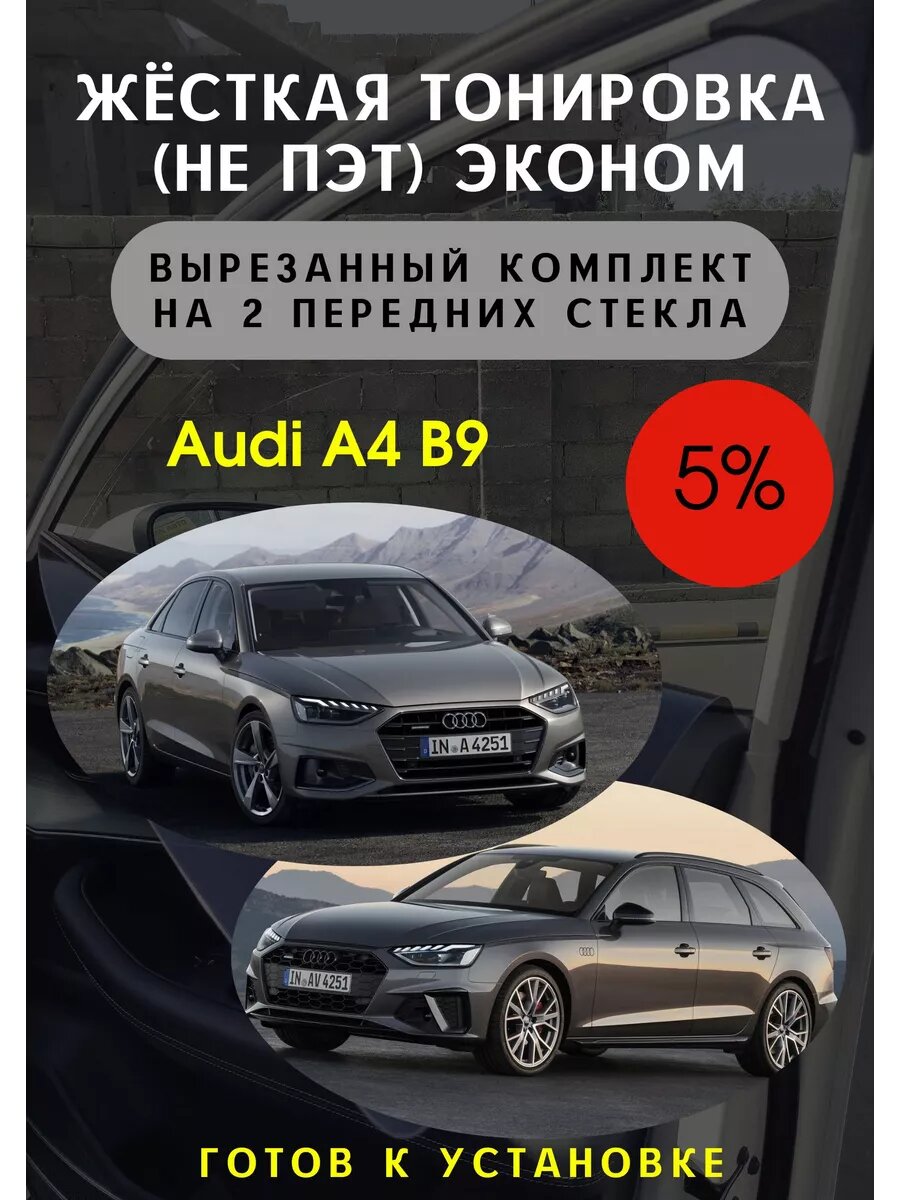 Жесткая тонировка Audi A4 B9 5%