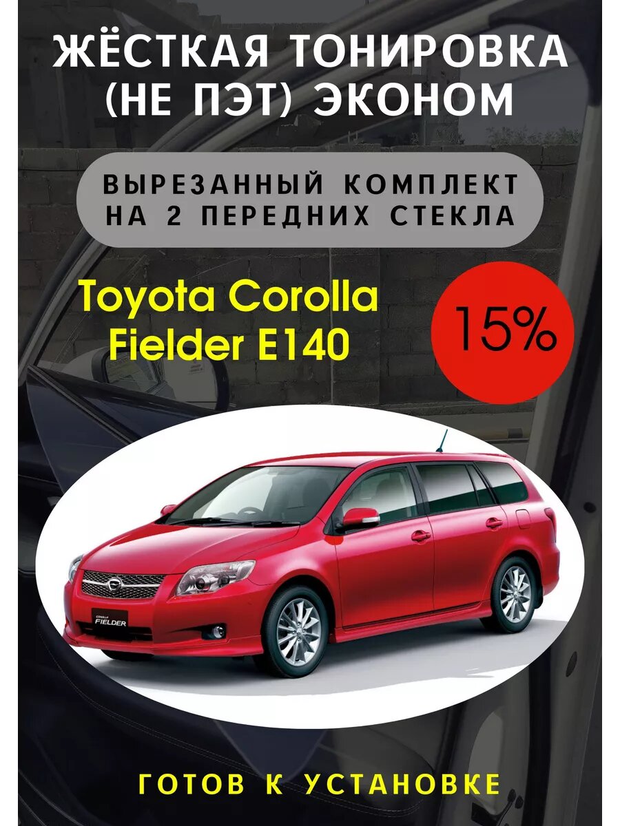 Жесткая тон-ка Тойота Королла Филдер 140