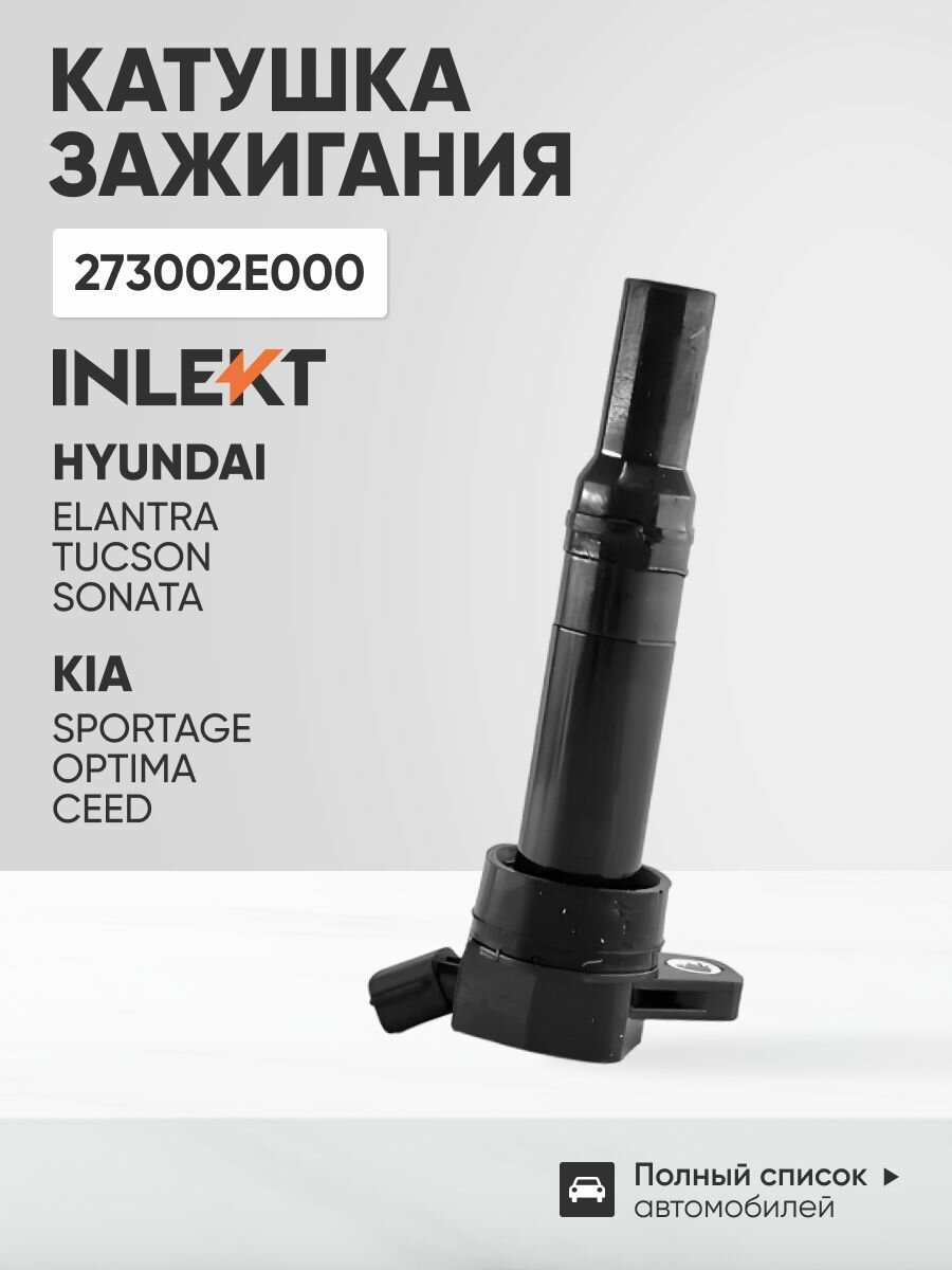 Катушка зажигания Хендай Туксон, Соната, Элантра, Киа Сид, Оптима, Спортейдж для двигателей G4NA, G4NC, G4GC / 273002E000