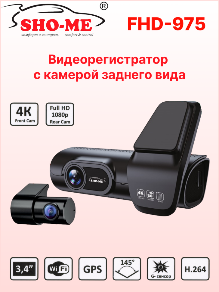 Автомобильный видеорегистратор SHO-ME FHD-975, Wi-Fi, GPS, 4K 30 кадр/сек, матрица SONY, угол обзора 140°, две камеры