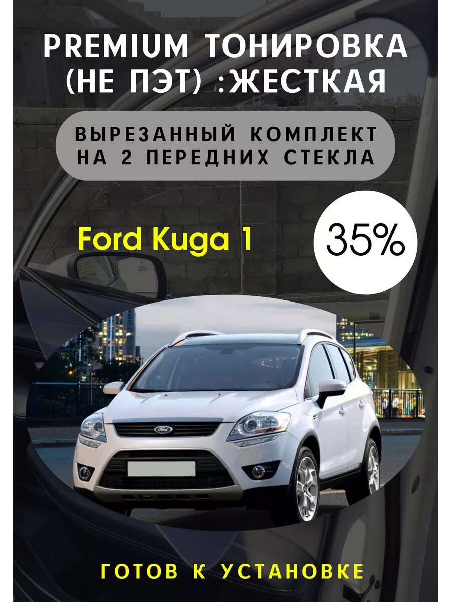 Premium жесткая съемная тонировка Ford Kuga 1 35 %