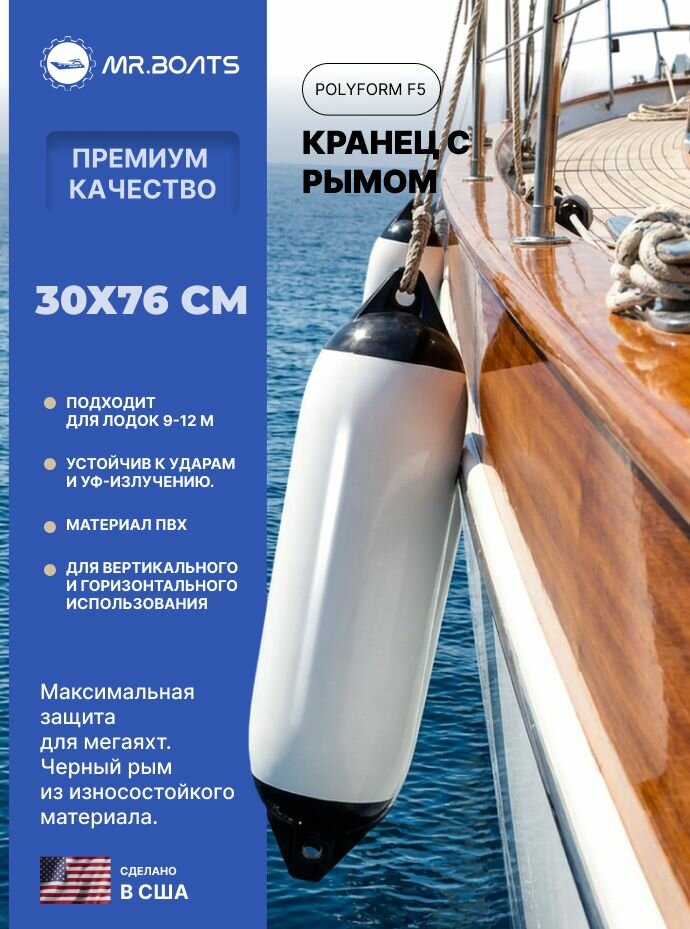 Кранец швартовый Polyform F5 30х76 см белый с чёрным рымом надувной для лодки