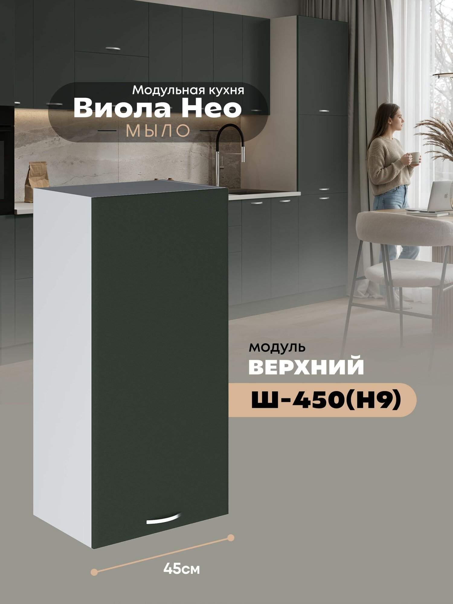 Кухонный навесной модуль Виола Нео Мыло Ш-450(Н9) (Олива/Белый шагрень) высота 91,4см