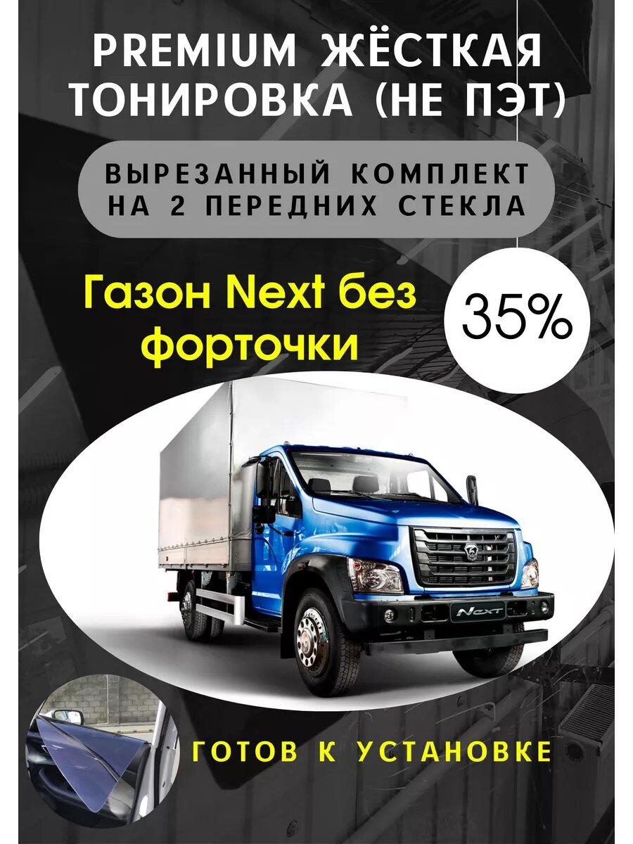 Premium качества жесткая тонировка газон некст 35%