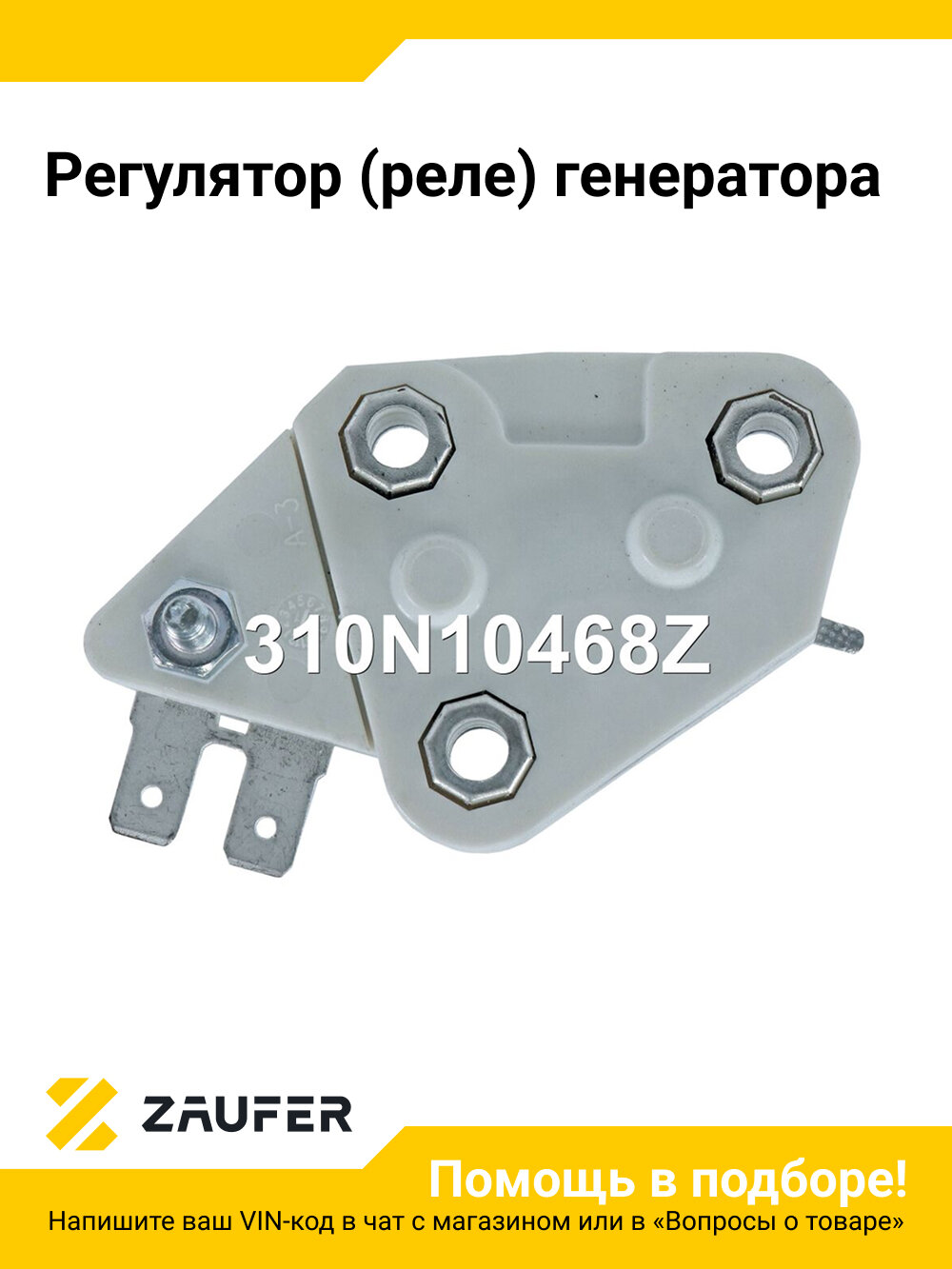 Регулятор (реле) генератора Zaufer 310N10468Z