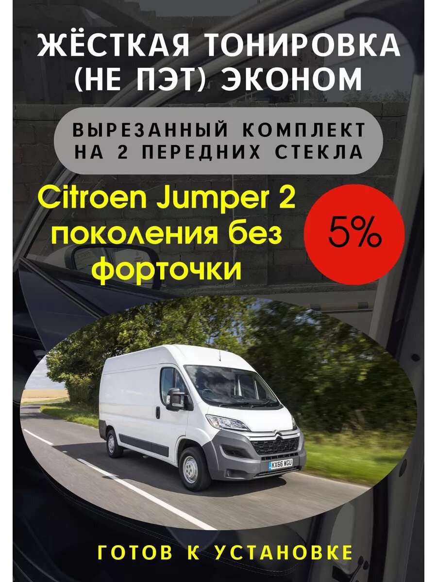 Жесткая съемная тонировка джампер 2 поколения 5%