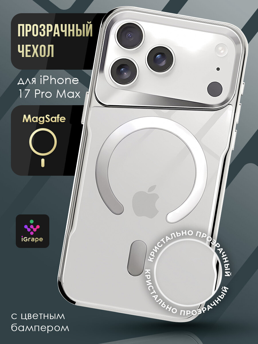 Прозрачный чехол с MagSafe и вставками для iPhone 17 Pro Max, iGrape (Серебристый) / чехол на айфон 17 про макс