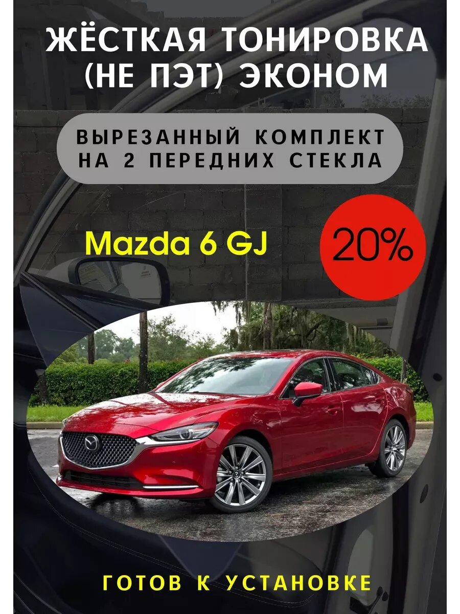 Жесткая тонировка mazda 6 gj 20%