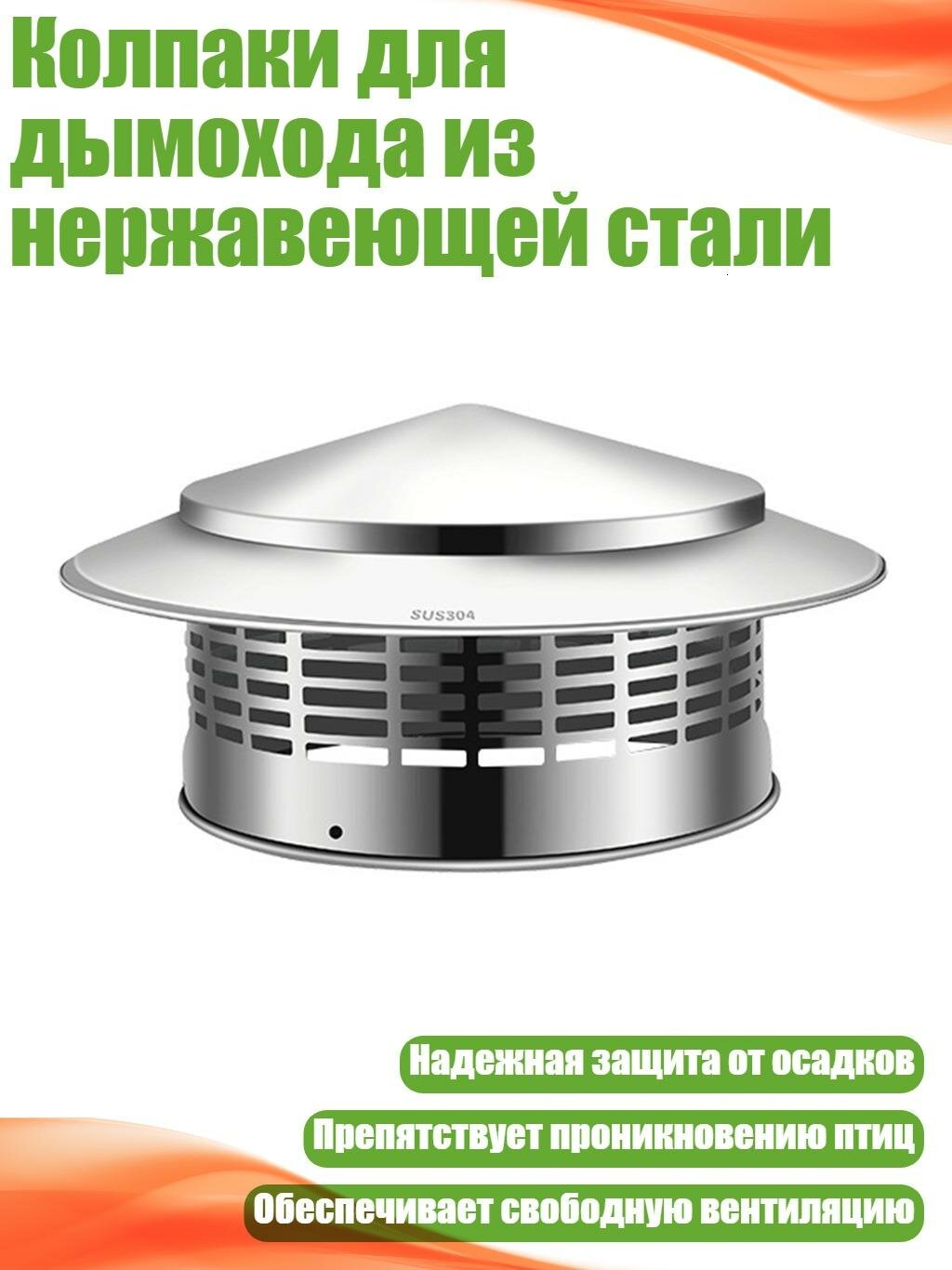 Колпаки для дымохода из нержавеющей стали, 200mm