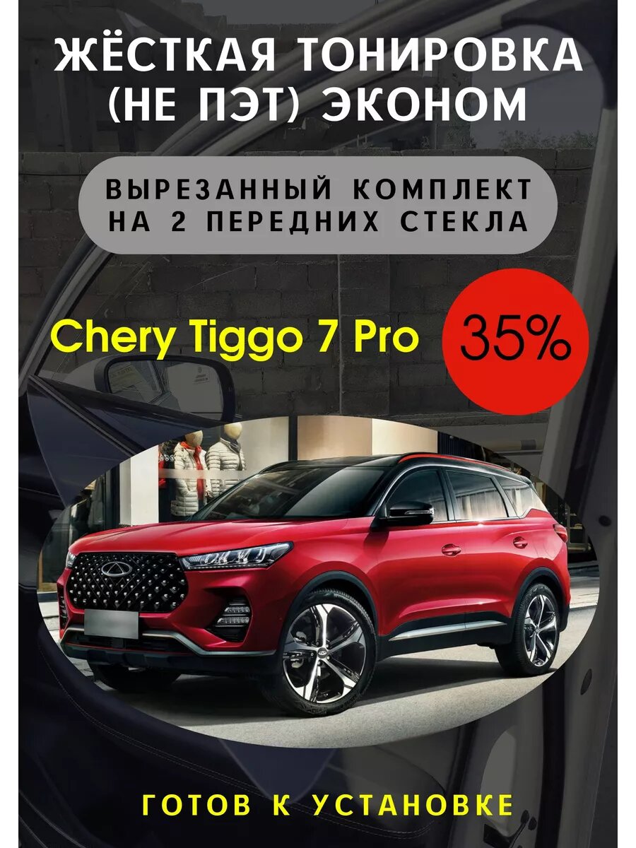 Жесткая тонировка Chery tiggo 7 pro 35%