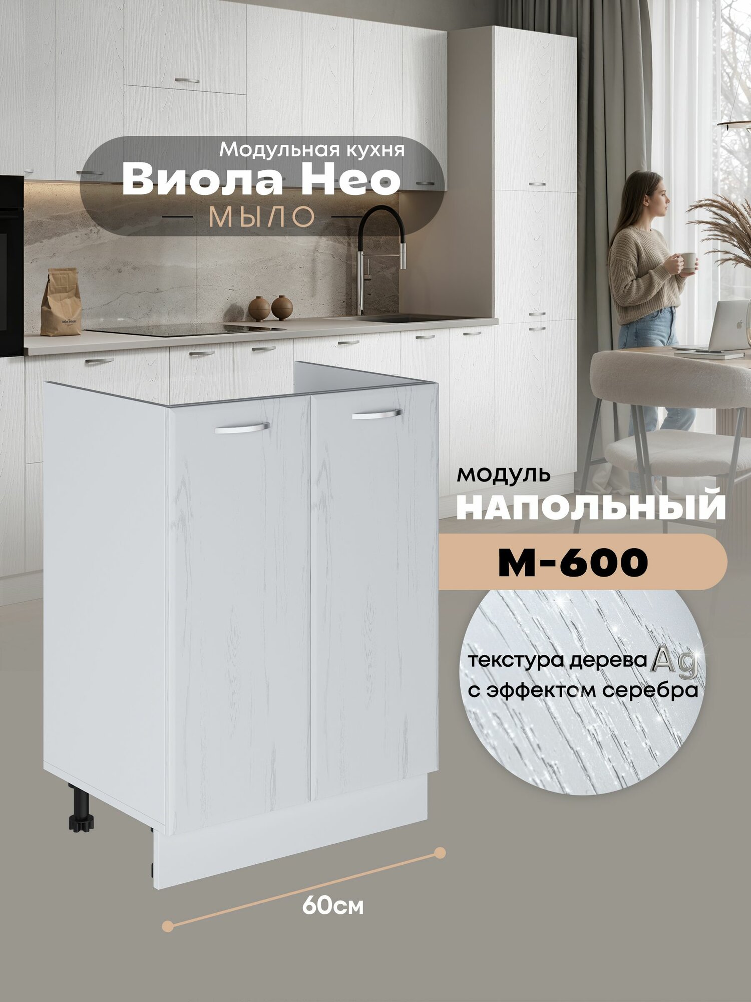 Кухонный напольный модуль под мойку (с двумя створками) Виола Нео Мыло М-600 (Альберо Браш серебро/Белый шагрень)