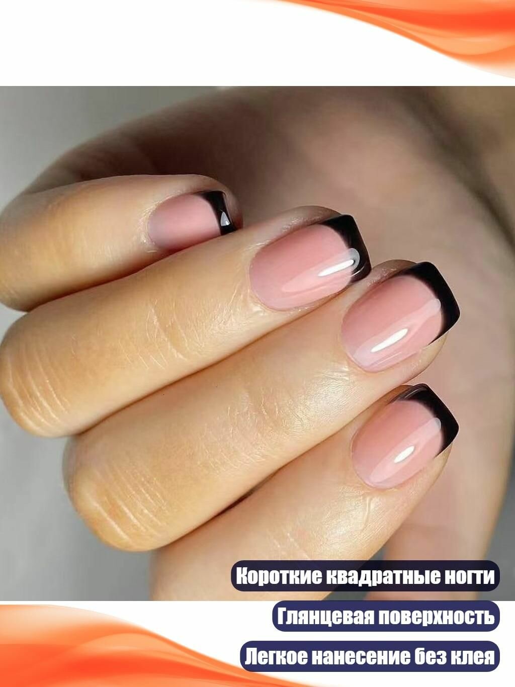 Черные френч-ногти наращиваемые, 24 шт.