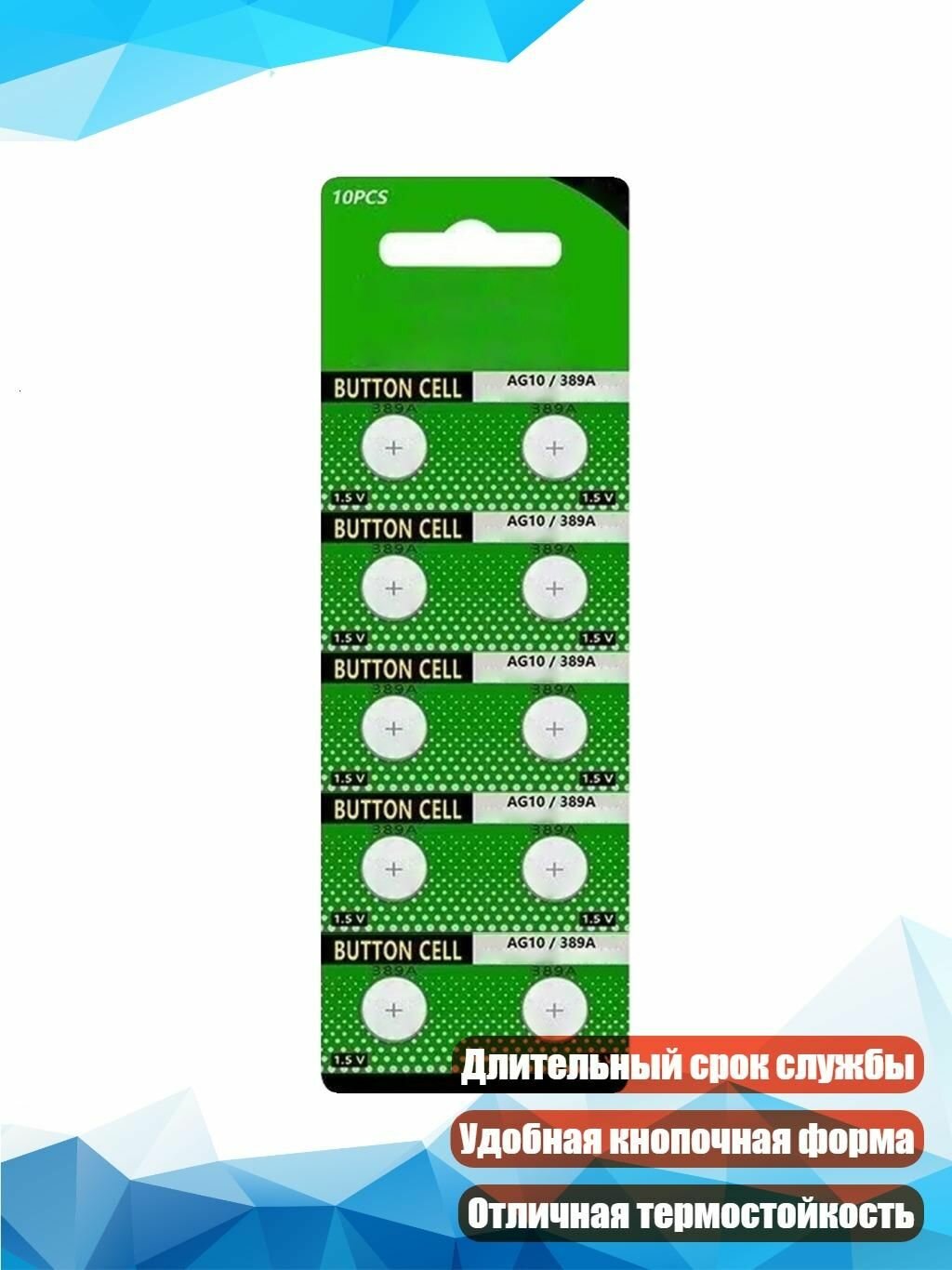 Батарейки AG10 (1,5 В), 10 шт.