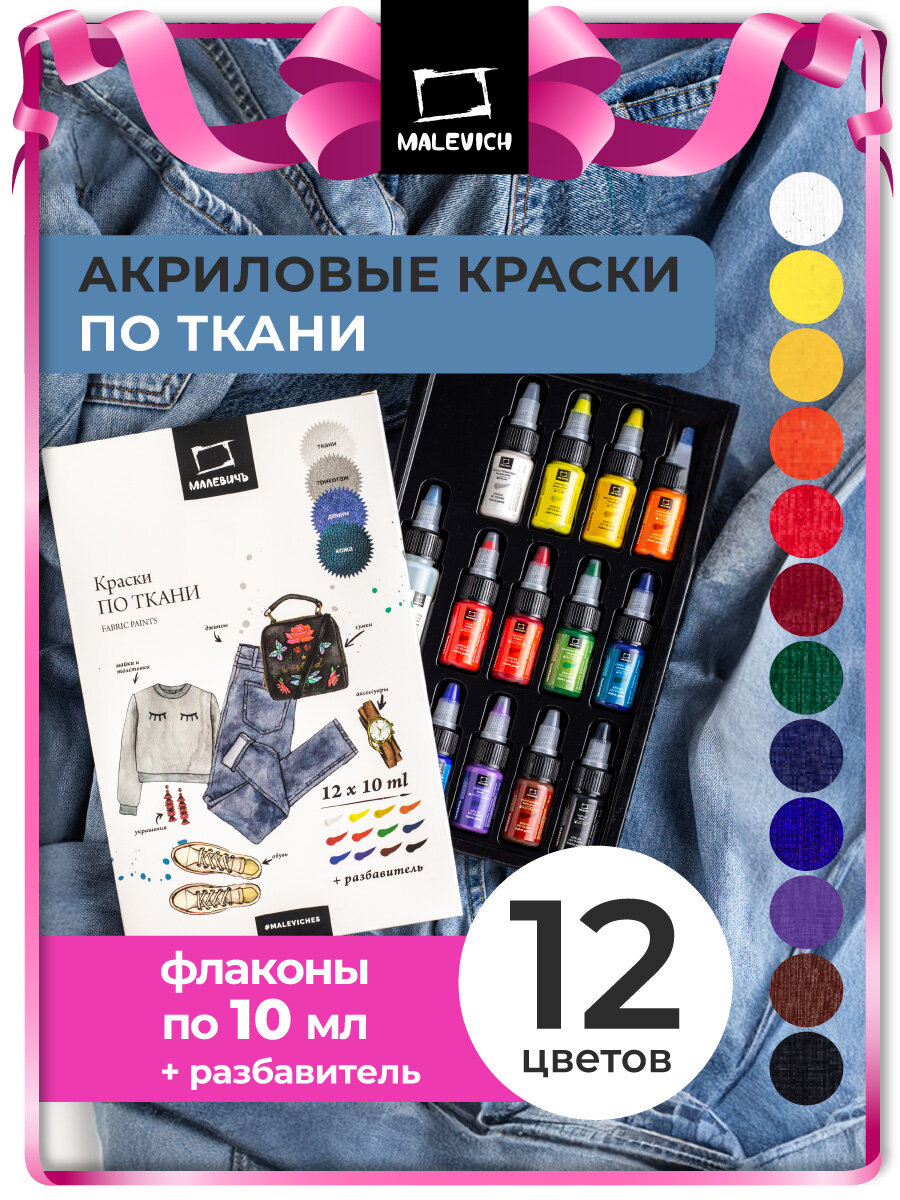 Акриловые краски по ткани Малевичъ 12 цветов по 10 мл + разбавитель