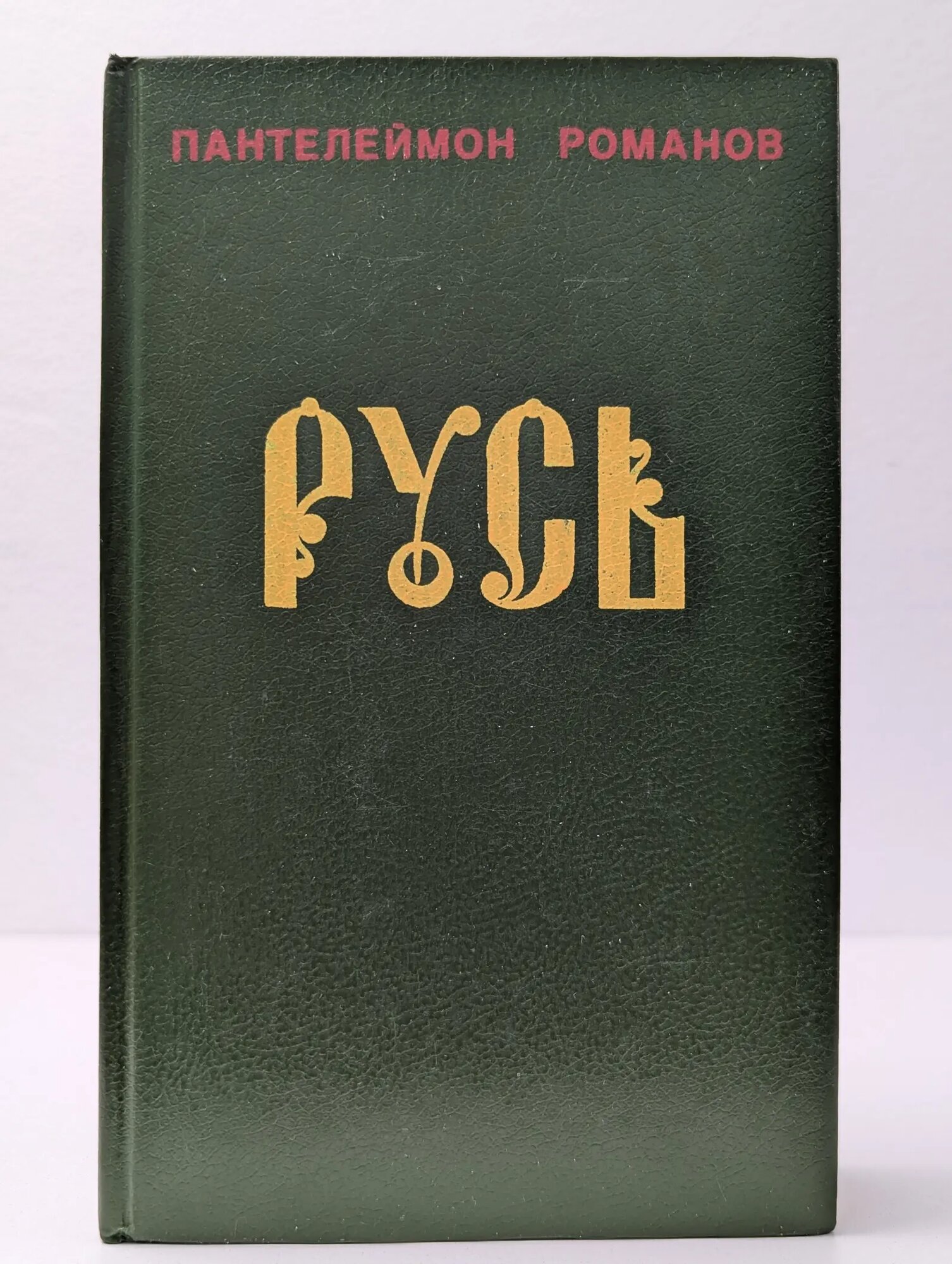 Русь. В 2 томах. Том 1 Романов Пантелеймон Сергеевич 1991