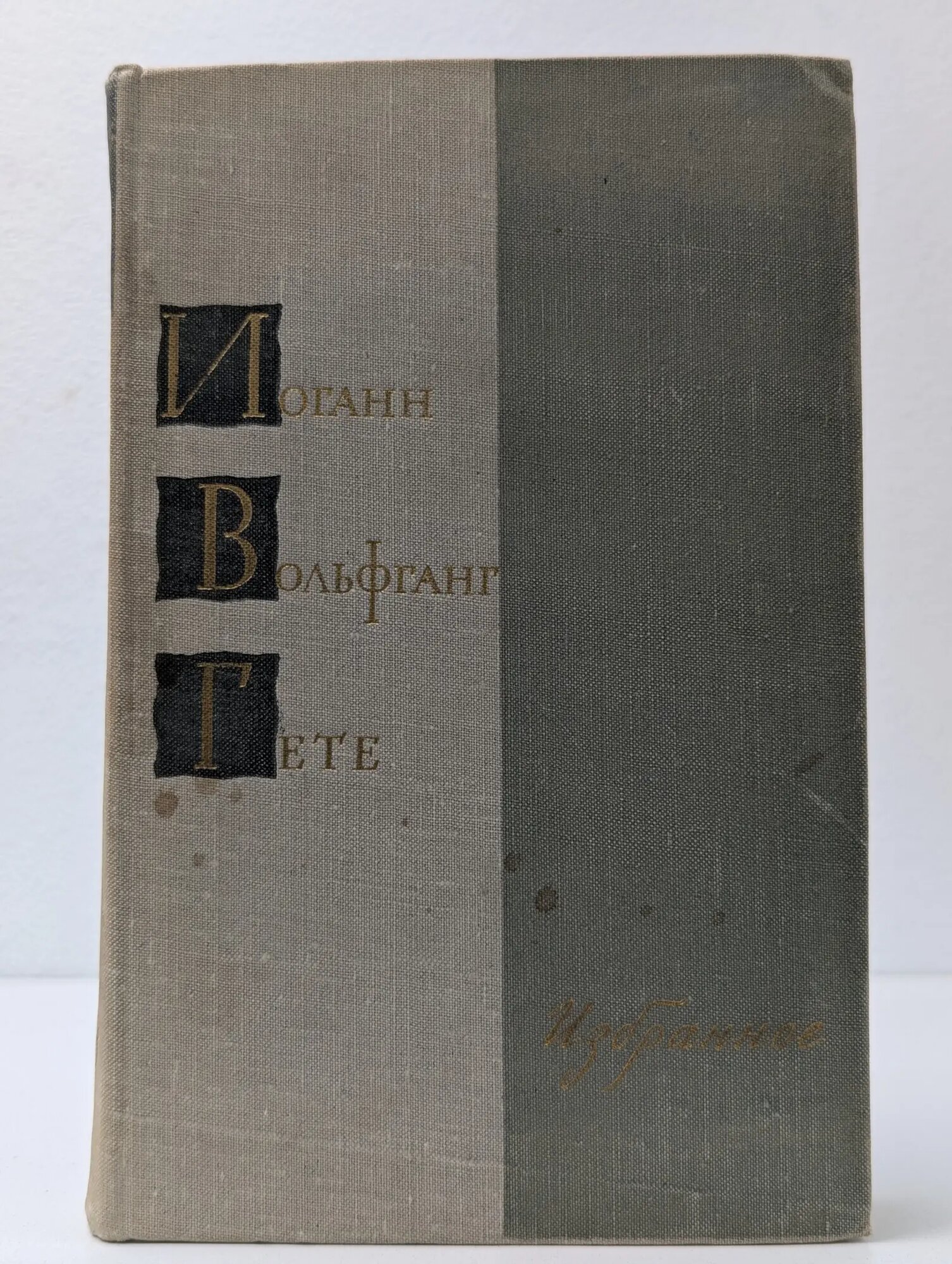 Иоганн Вольфганг Гете. Избранное Гете Иоганн Вольфганг 1963