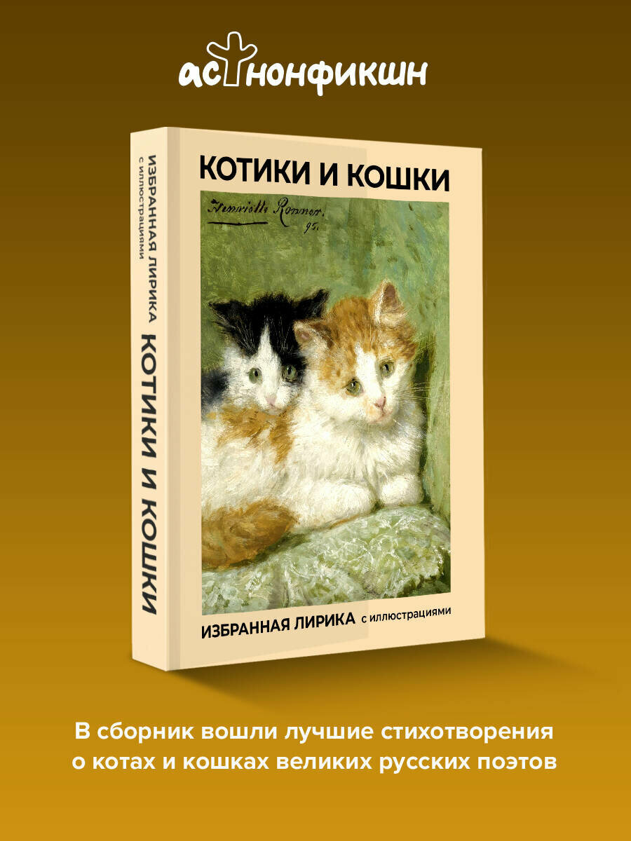 Котики и кошки. Избранная лирика с иллюстрациями Фет А. А, Цветаева М. И.