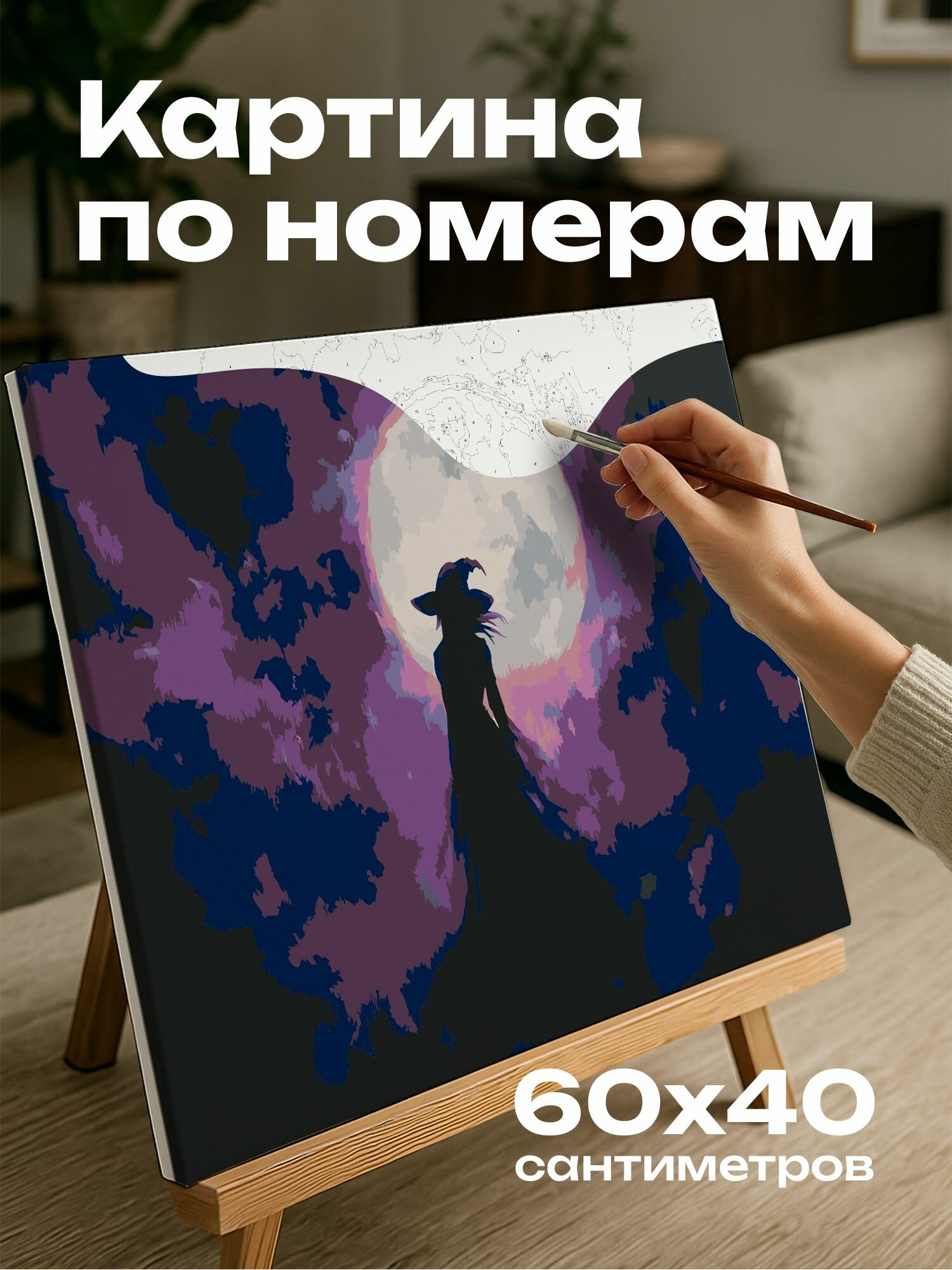 Картина по номерам 60x40 см, картина, масло, ведьма, луна, шепчущая фигура, тайна, темно-фиолетовые тонов, синие тонов