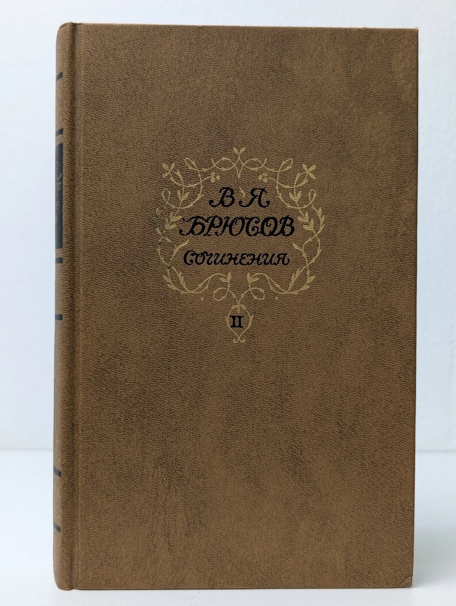 В. Брюсов. Сочинения в 2 томах. Том 2 Брюсов Валерий Яковлевич 1987