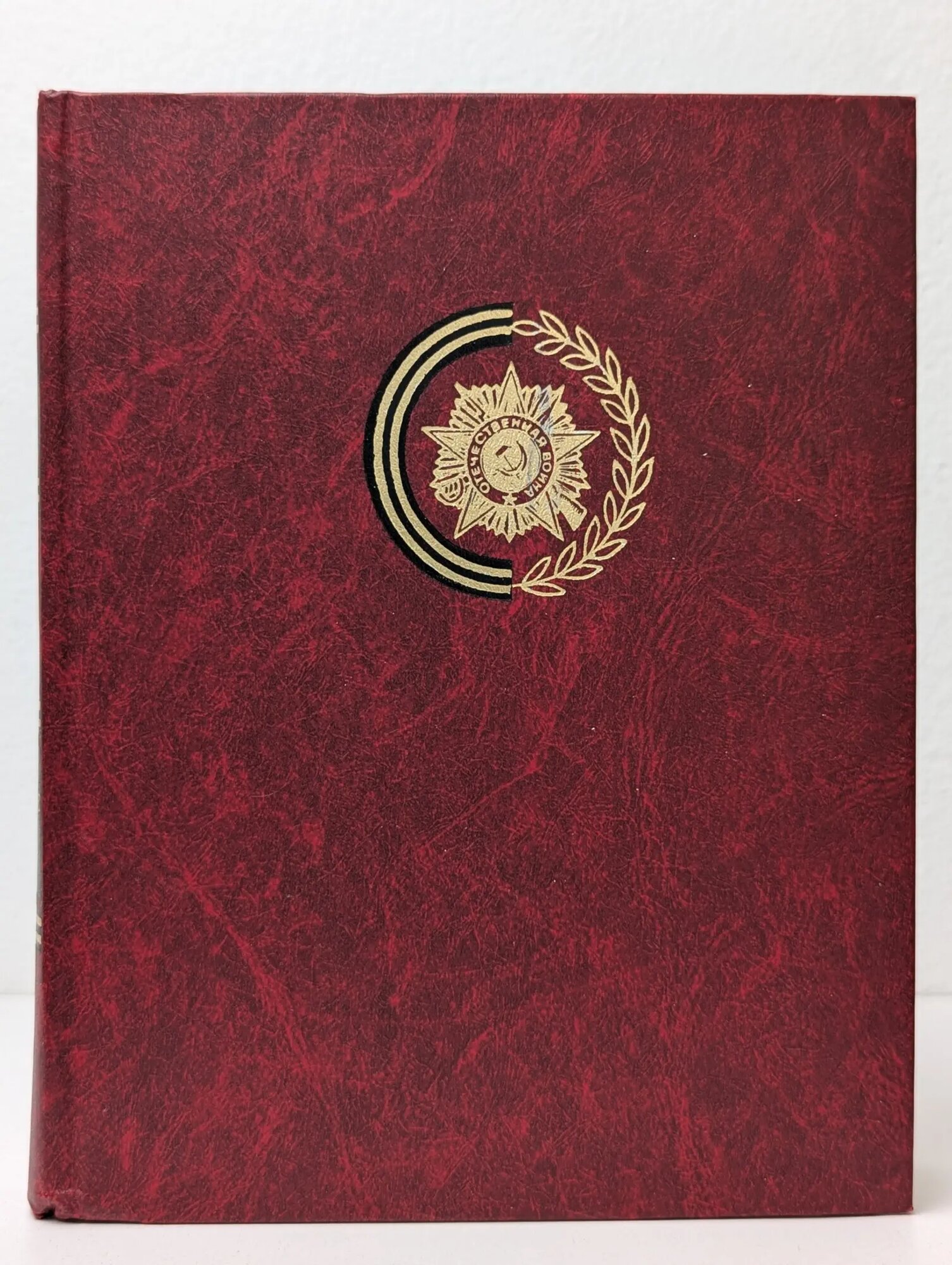 Венок славы. Том 7. Освобождение Родины Сборник 1985
