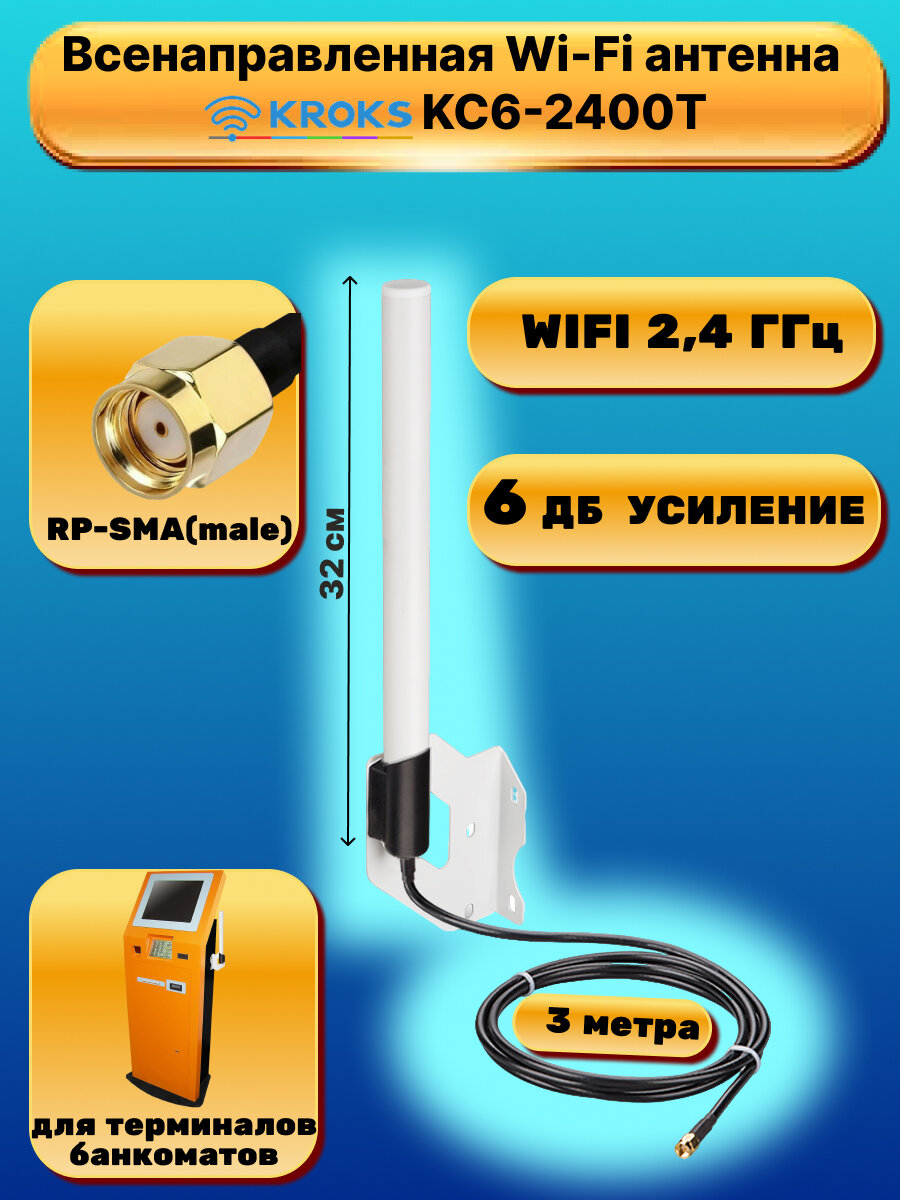 Антенна всенаправленная WiFi 2,4ГГц, 6дБ, KROKS KC6-2400T (Белая) (RP-SMA-male)