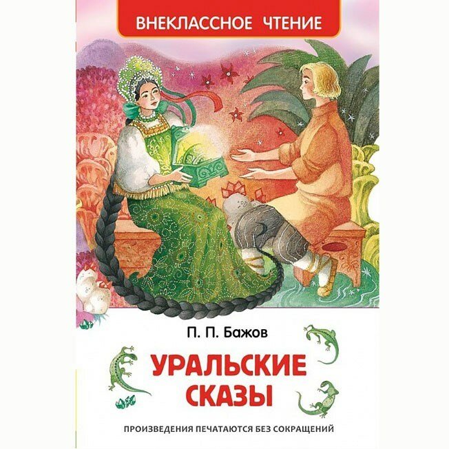 Росмэн Книга 978-5-353-07205-8 Бажов П. Уральские сказы (ВЧ)