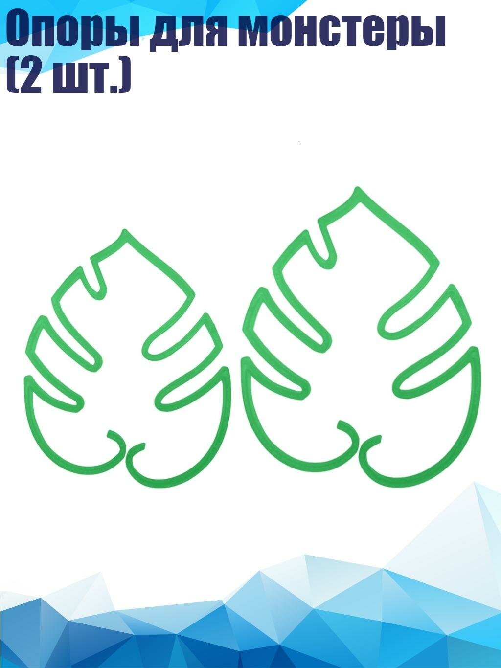 Опоры для монстеры (2 шт.), Зеленый