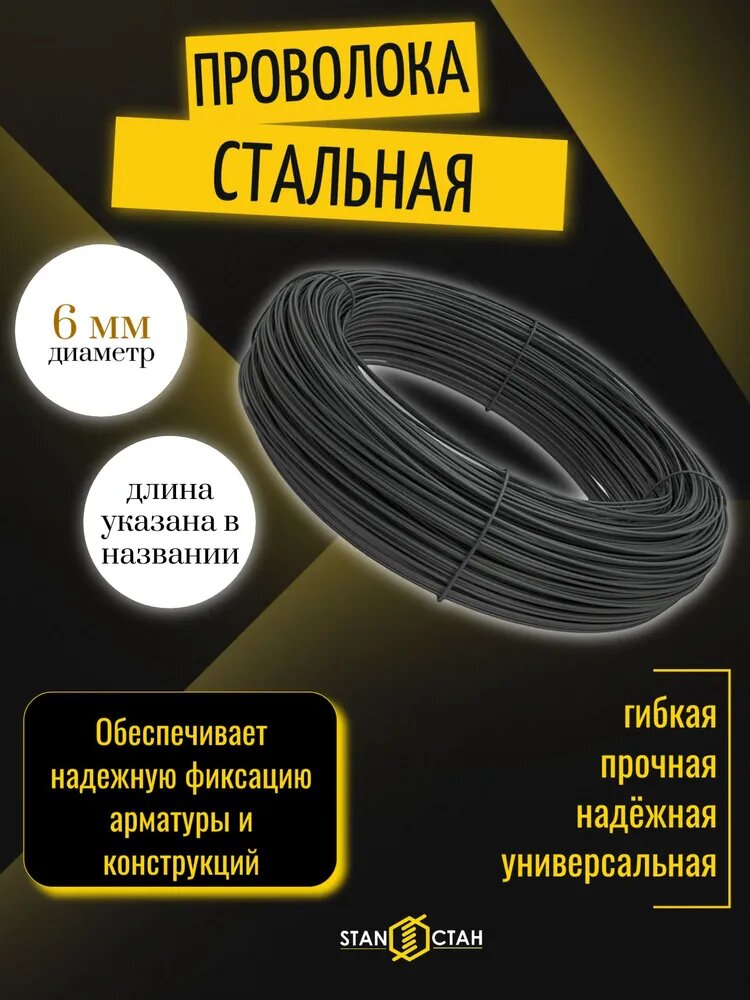 Проволока вязальная, стальная, черная 6мм 1м